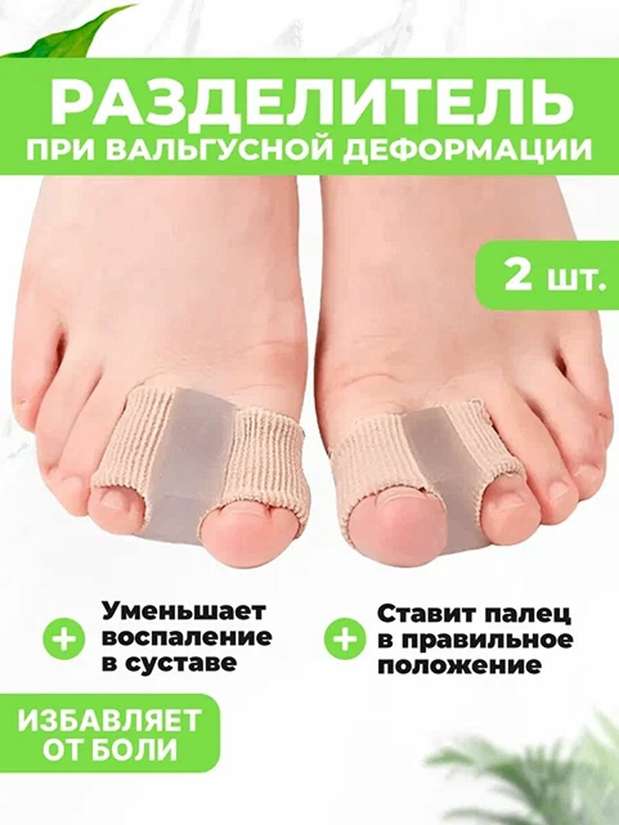 Разделители для пальцев ног QuisLife с межпальцевой перегородкой