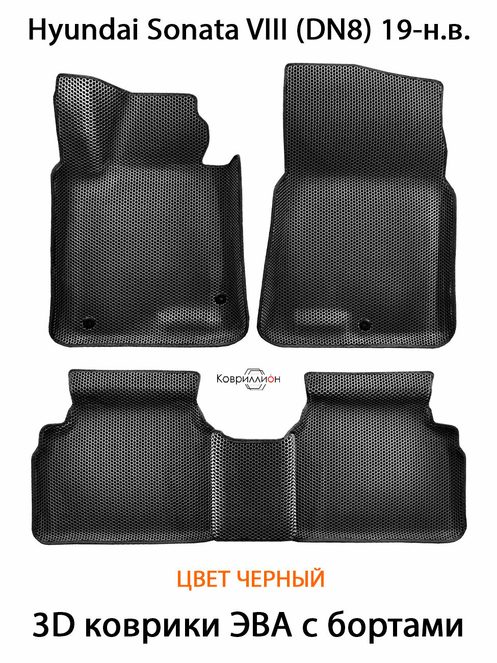 Автомобильные коврики ЭВА с Бортами Hyundai Sonata VIII (DN8). Хёндай Соната 8 (DN8). Черный цвет.