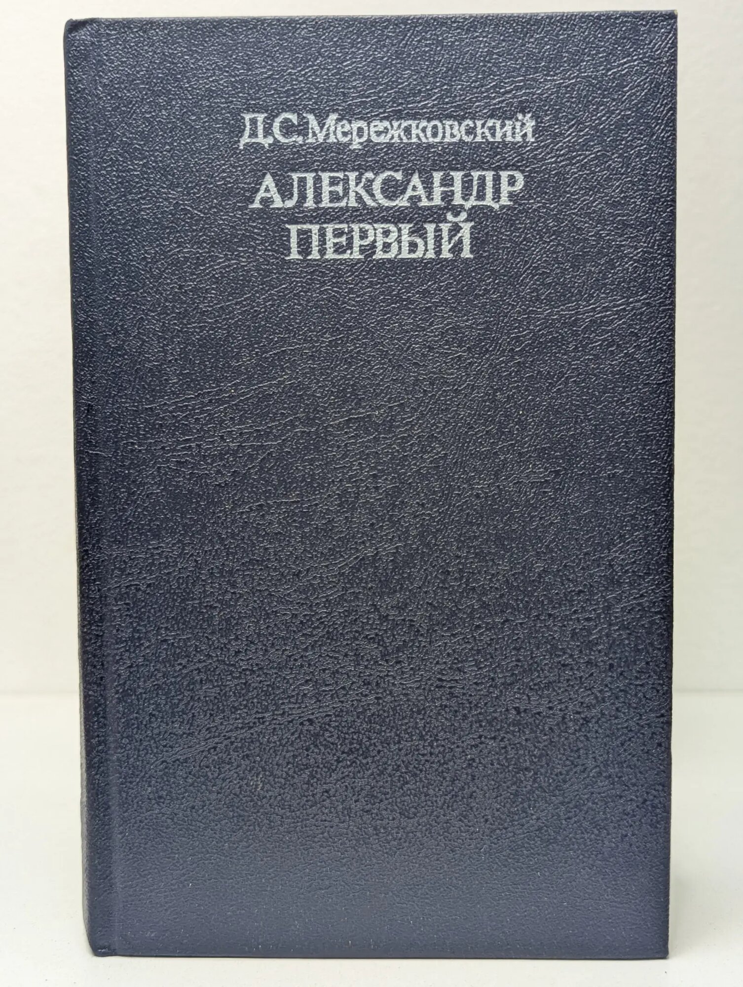 Александр Первый Мережковский Дмитрий Сергеевич 1994