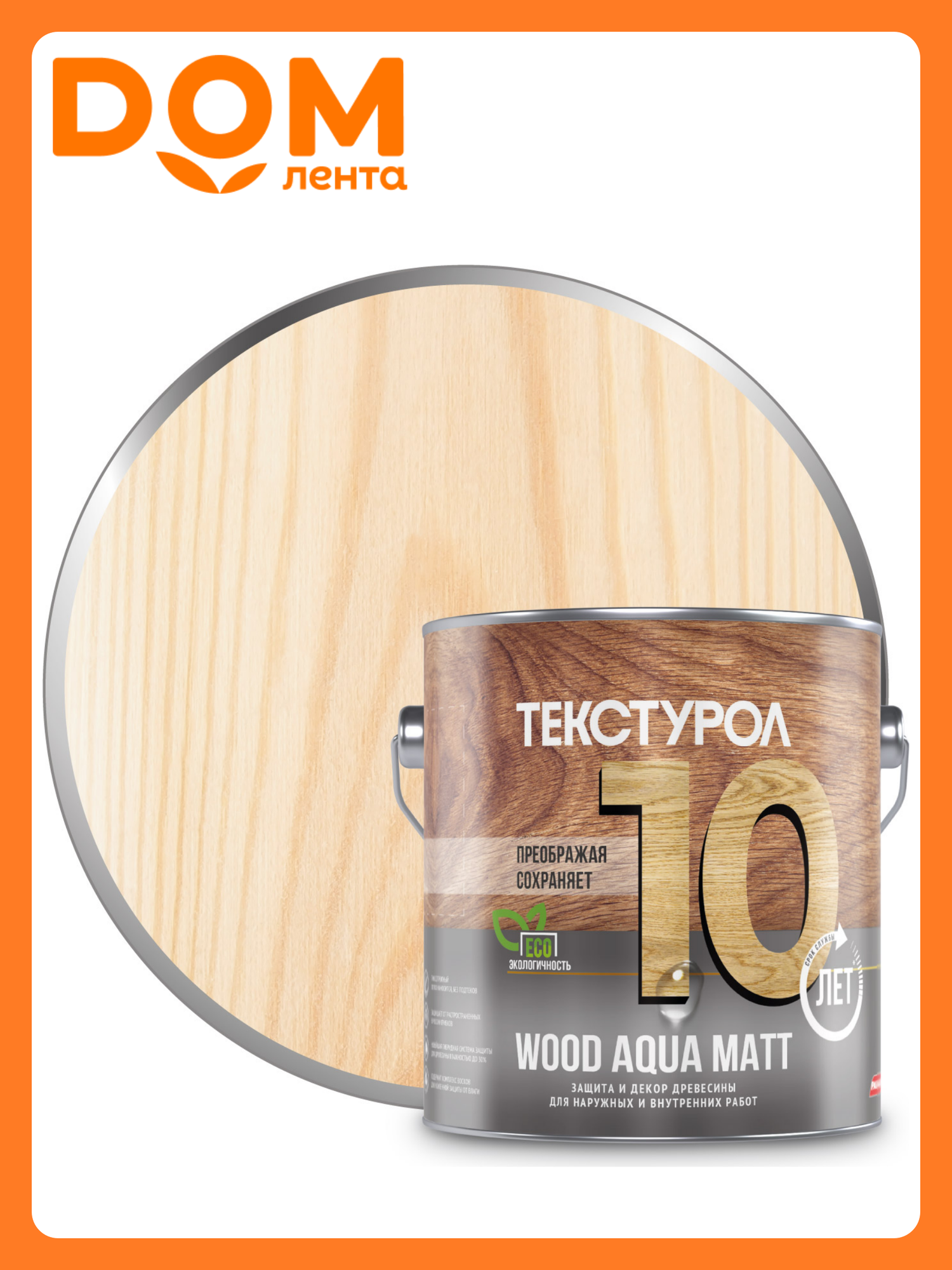 Текстурол WOOD AQUA MATT антисептик на водной основе Бесцв. 2,5л