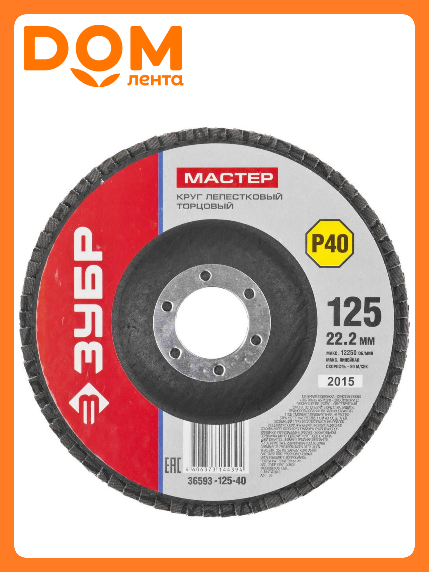 Шлифовальный круг ЗУБР КЛТ-1, лепестковый, для УШМ, 125мм, Р40