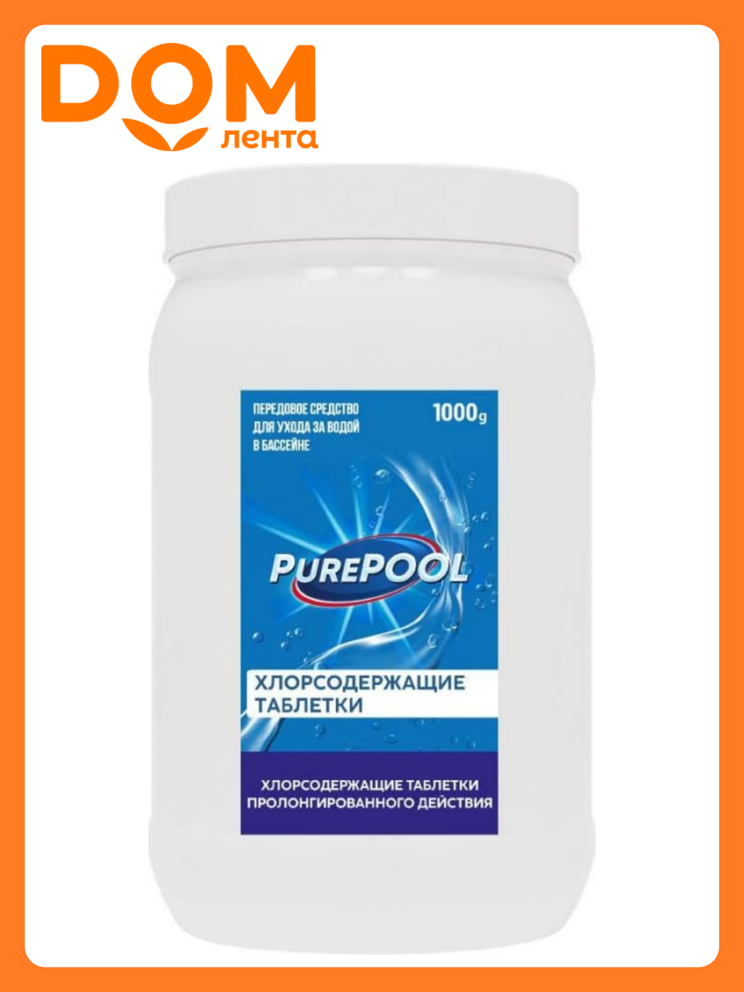 Хлорсодержащие таблетки пролонгированного действия для бассейнов. PurePool. 1кг
