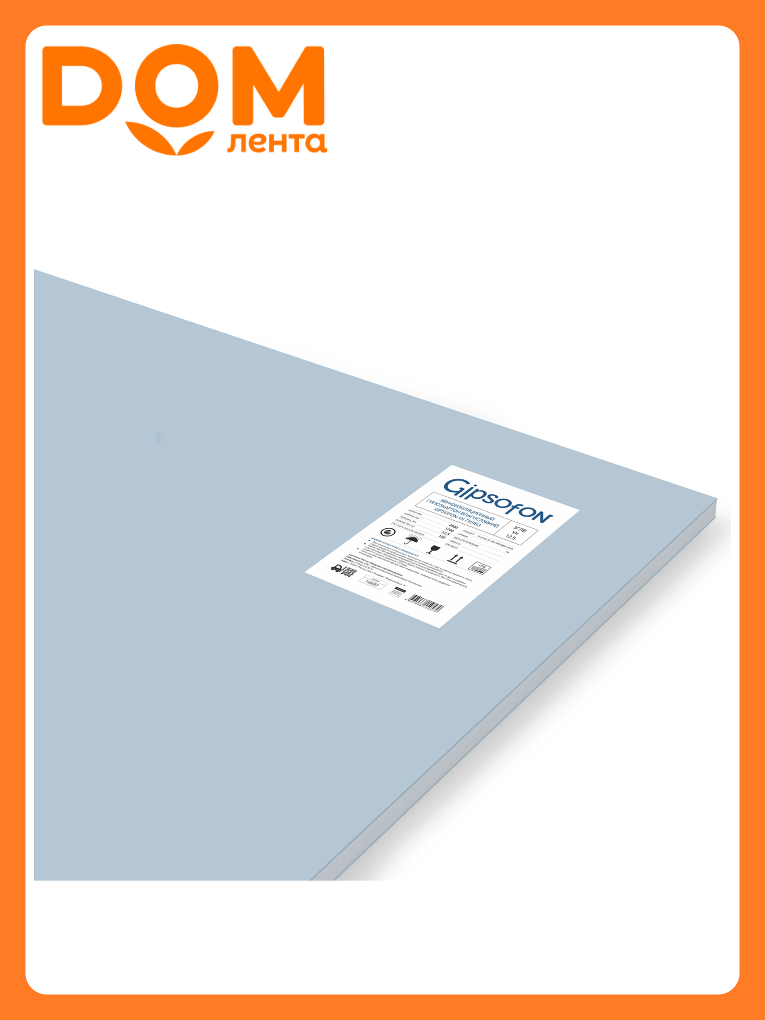 Звукоизоляционный влагостойкий гипсокартон SoundGuard Gipsofon УК гклвз 2500х1200х12,5 мм