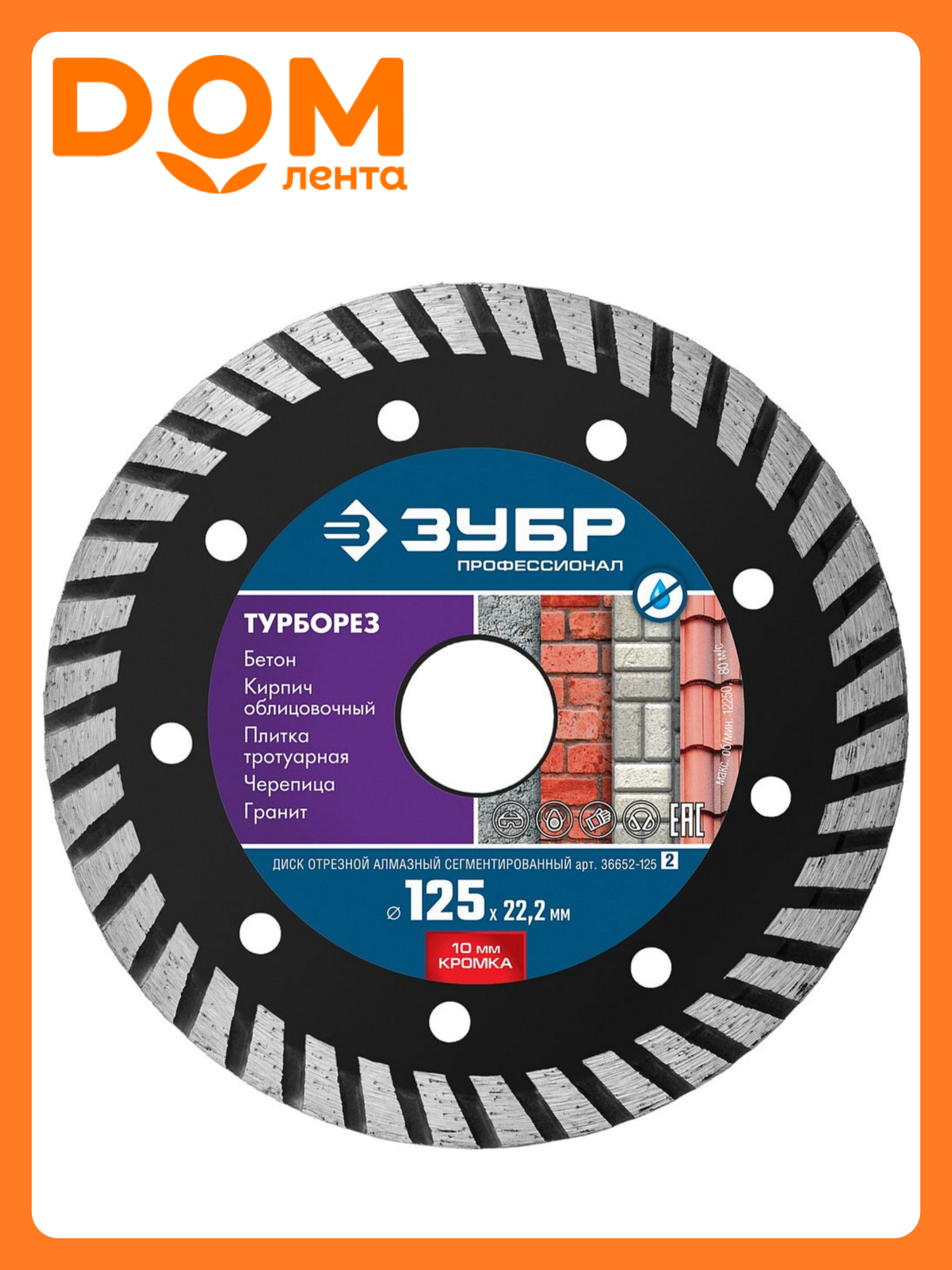 Диск алмазный по бетону ЗУБР 125 мм