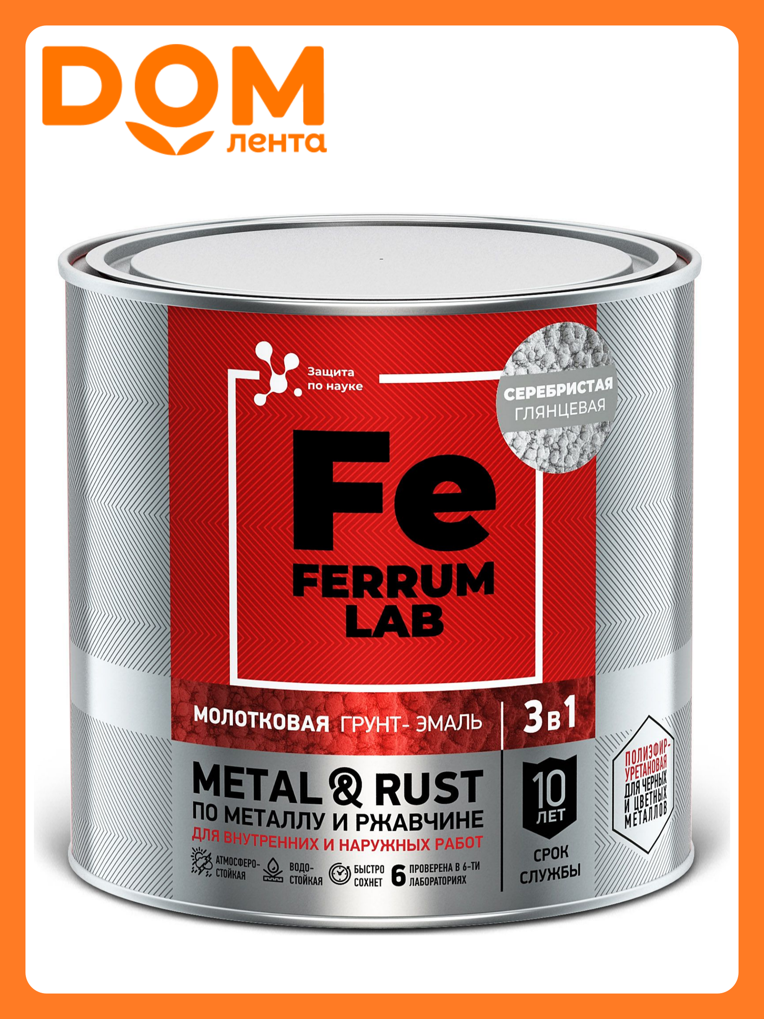 Грунт-эмаль FERRUM LAB по ржавчине 3 в 1 молотковая серебристая, банка 0,75 л