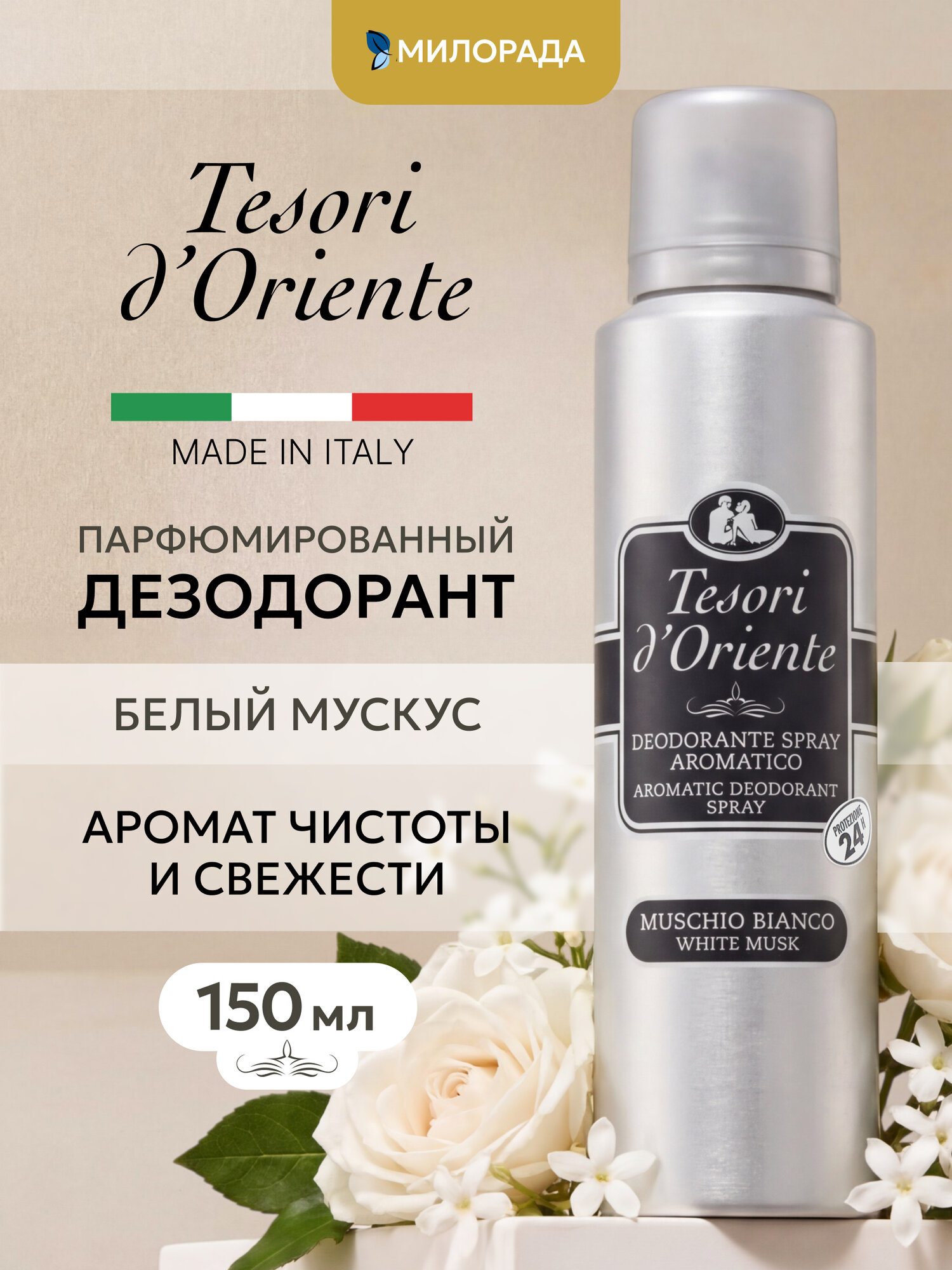 Парфюмированный дезодорант женский спрей Tesori d'Oriente Белый Мускус 150 мл