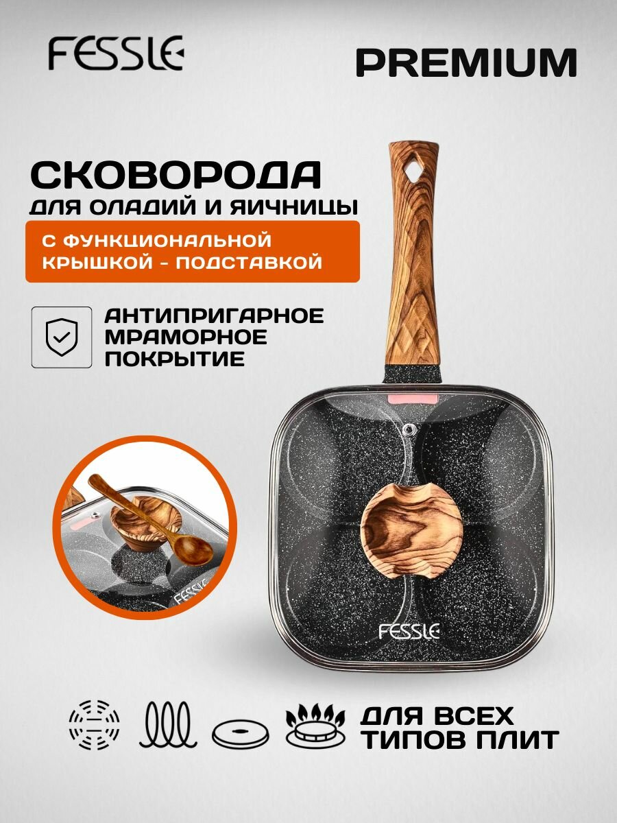 Секционная сковорода с крышкой и мраморным антипригарным покрытием для индукционной плиты FESSLE для яичницы и оладьев