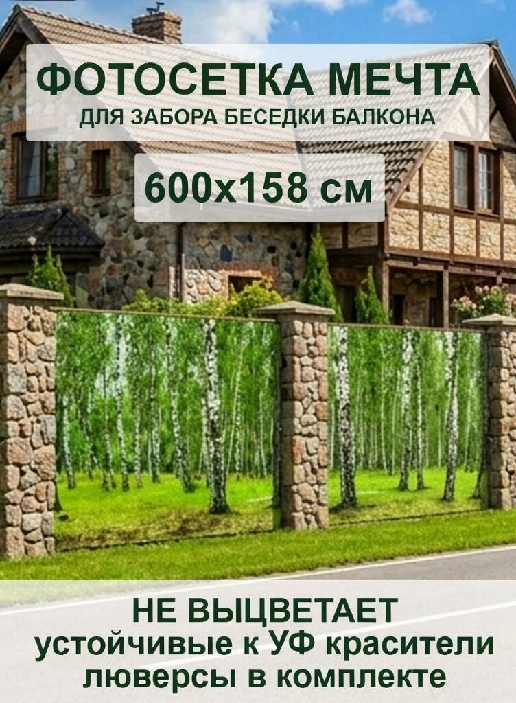 Фотосетка Мечта "Сделай сам" 600x158 см "Лесная поляна с березами" для декора забора, беседки, бассейна