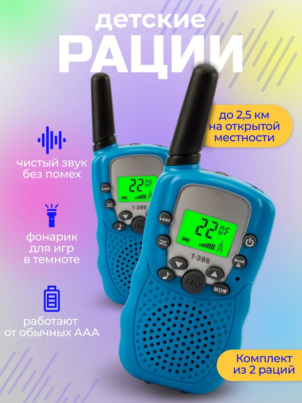 Рация для детей, детская рация комплект 2 шт, до 2,5км, голубой