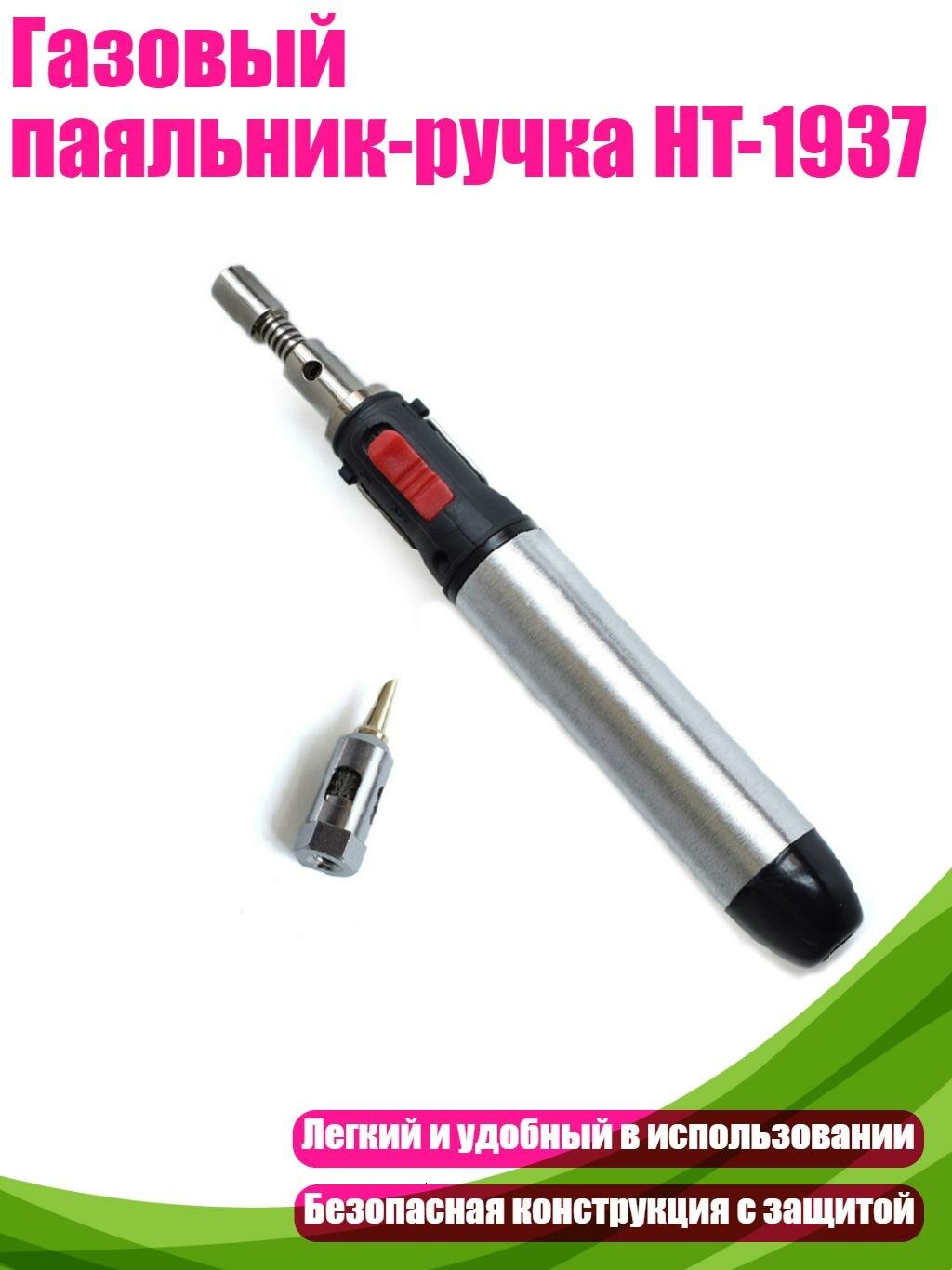Газовый паяльник-ручка HT-1937, Серебро