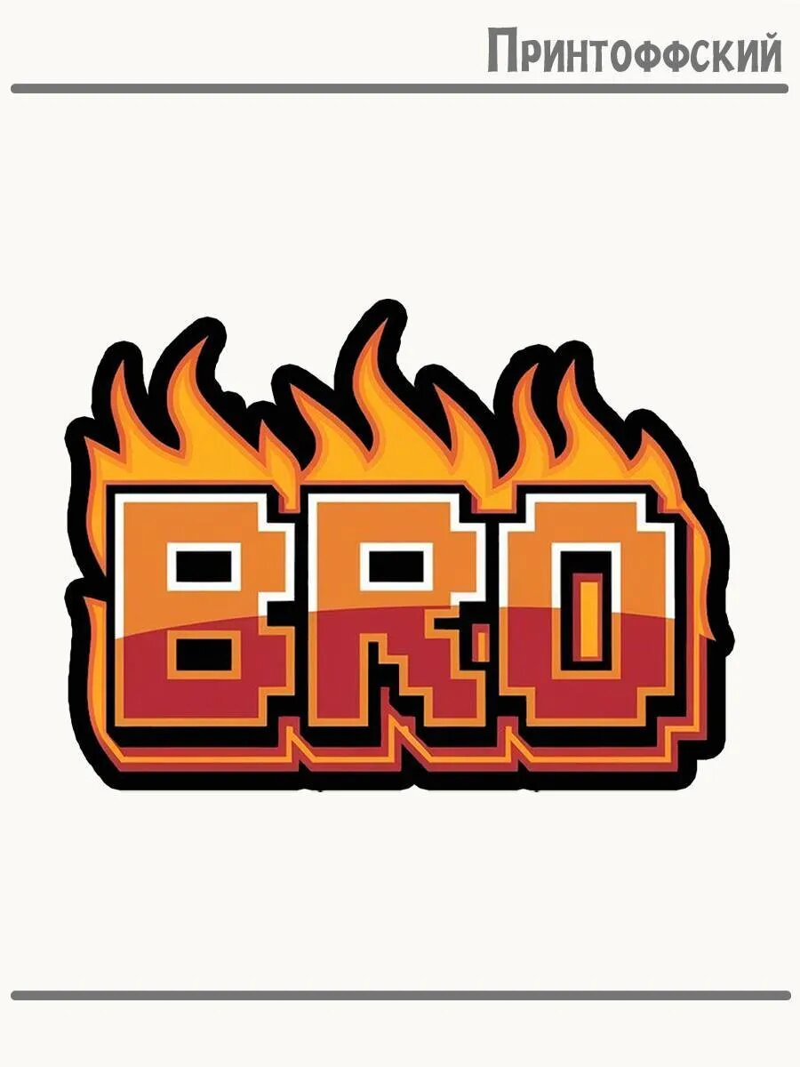 Термонаклейка для одежды и аксессуаров DTF-печать Bro