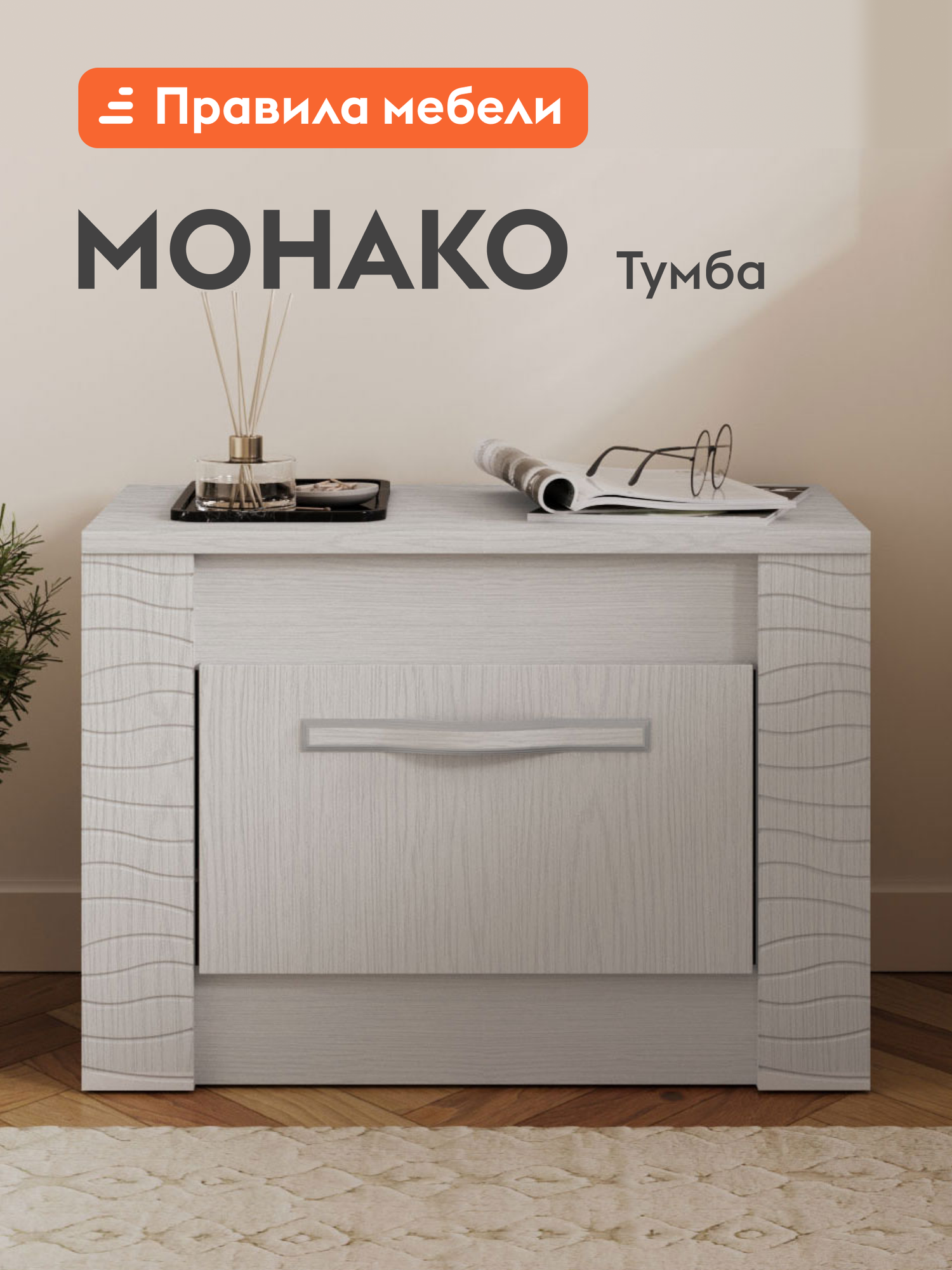 Тумба прикроватная Монако с ящиком, 56х37х40 см, Белый ясень