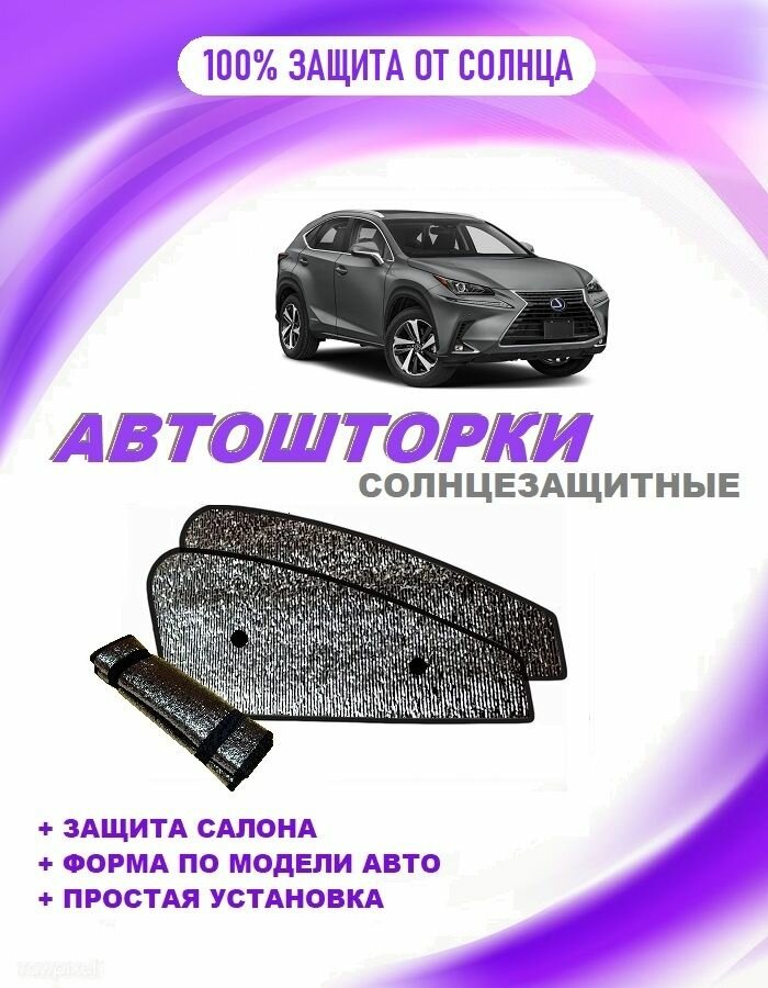 Автошторки на Lexus NX300, 1restyle, 300h (2017-2021)