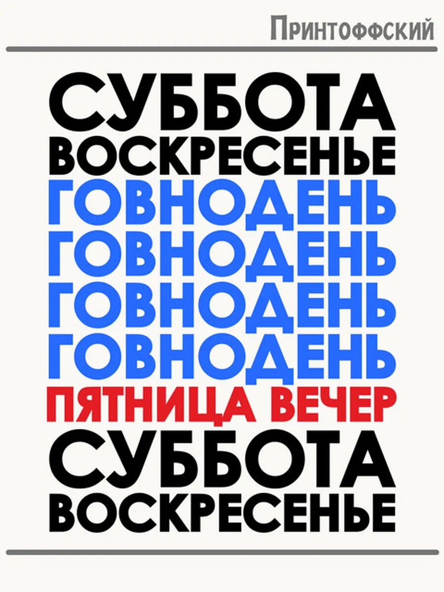 Термонаклейка для одежды и аксессуаров DTF-печать приколы дни недели надпись гавнодень