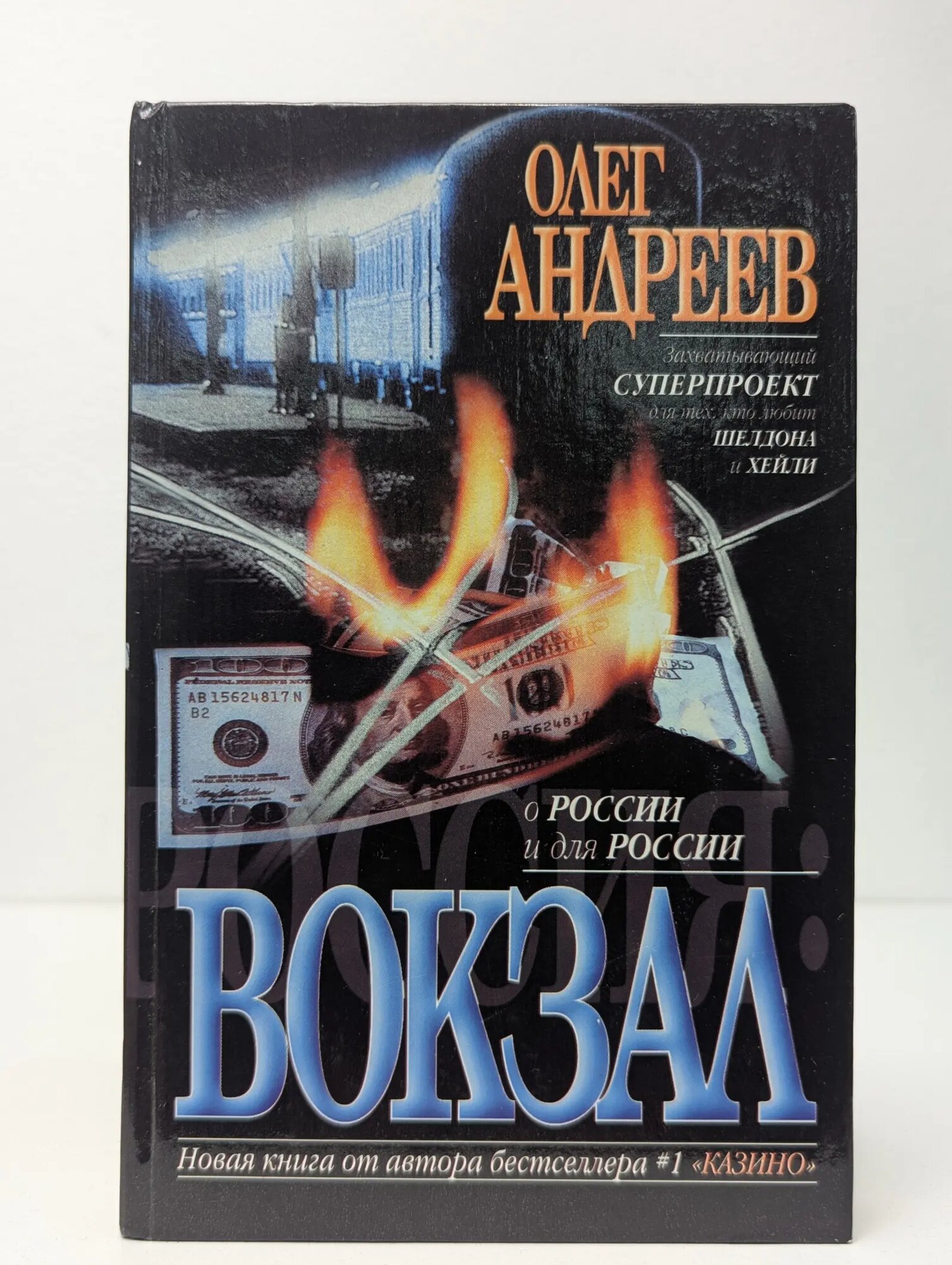 О России и для России. Россия. Вокзал Андреев Олег Михайлович 2001