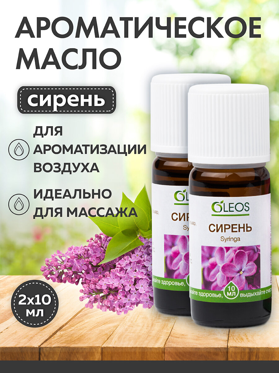 Ароматическое масло Сирень для аромалампы, 2*10 мл