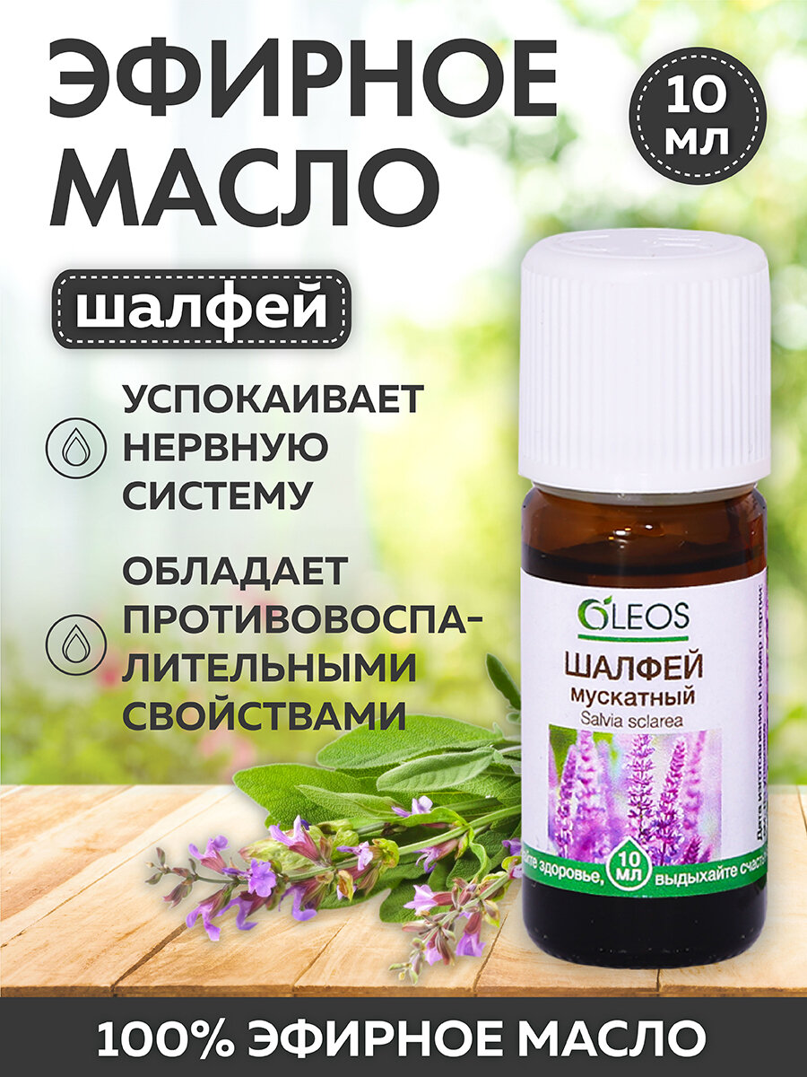 Шалфей мускатный эфирное масло для аромалампы, бани и сауны, 10 мл