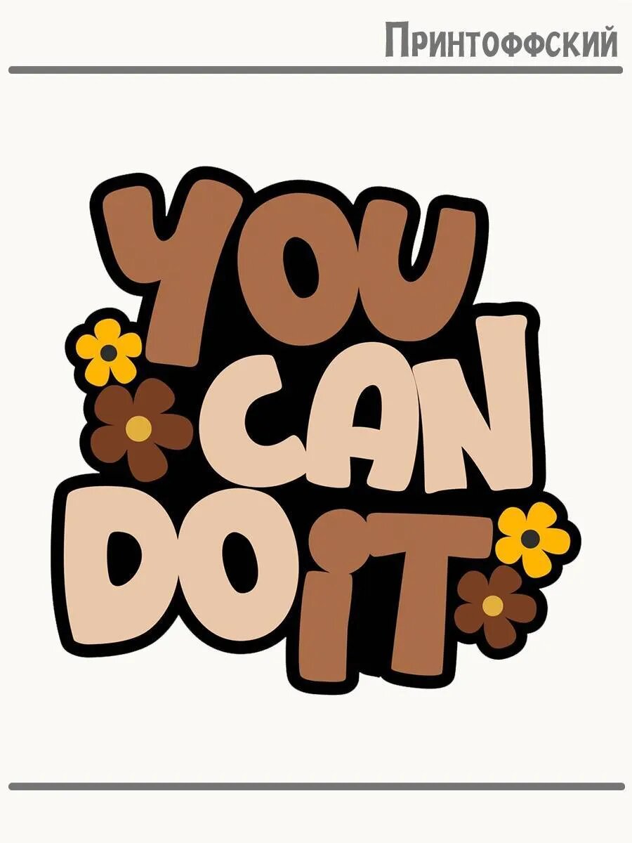 Термонаклейка для одежды и аксессуаров DTF-печать You can do it