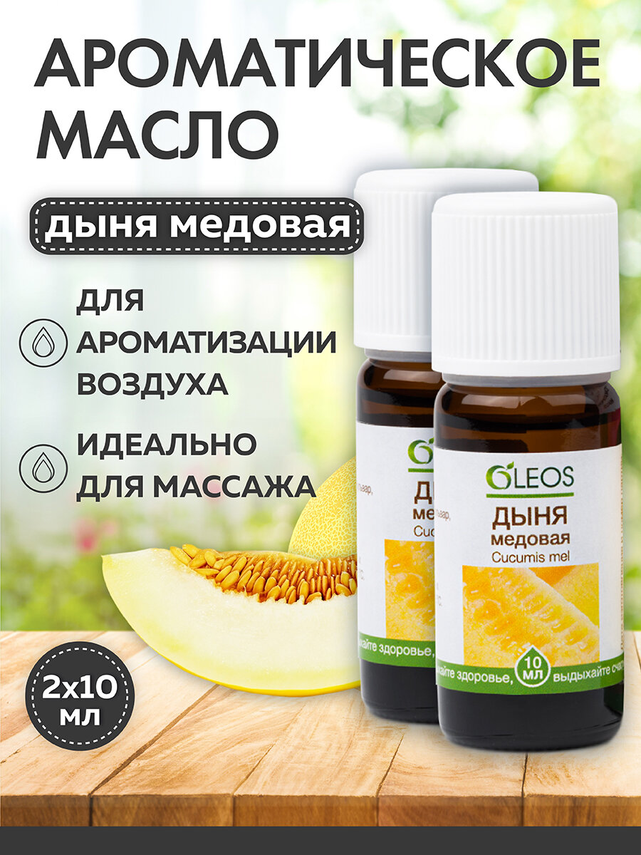 Ароматическое масло Дыня для аромалампы и бани натуральное, 2*10 мл