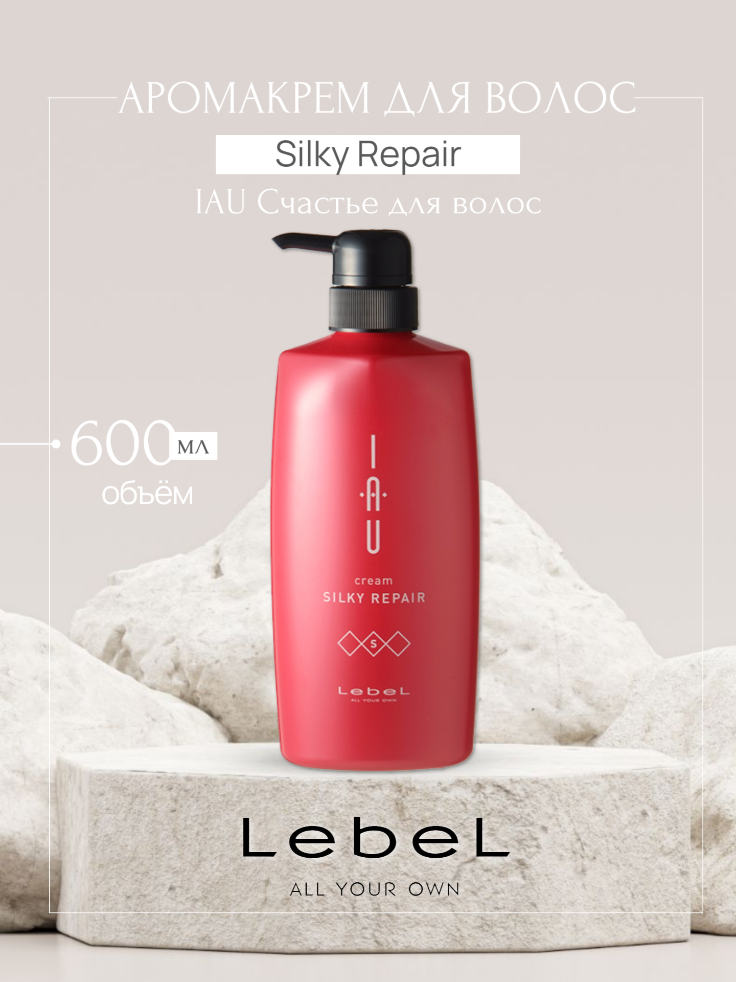 Крем для укрепления волос LebeL IAU cream SILKY REPAIR, 600 мл