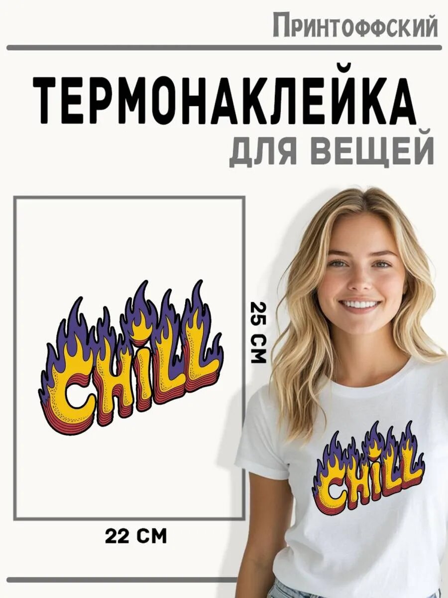 Термонаклейка для одежды и аксессуаров DTF-печать Chill — фото 1