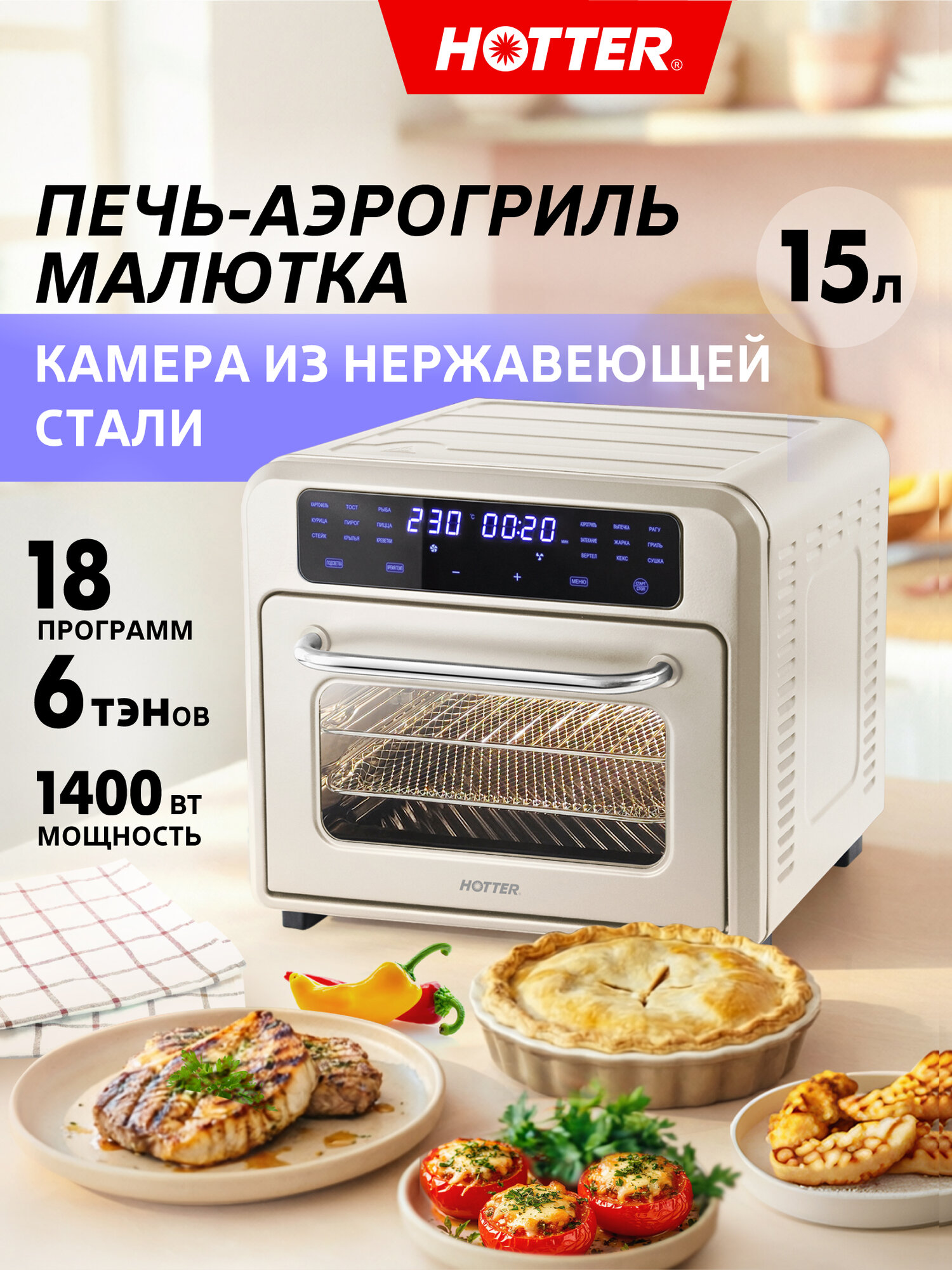 Духовка настольная HOTTER HX-15 (мини печь, аэрогриль), камера из нерж стали 15 литров, 18 программ, 1400 Вт, бежевая