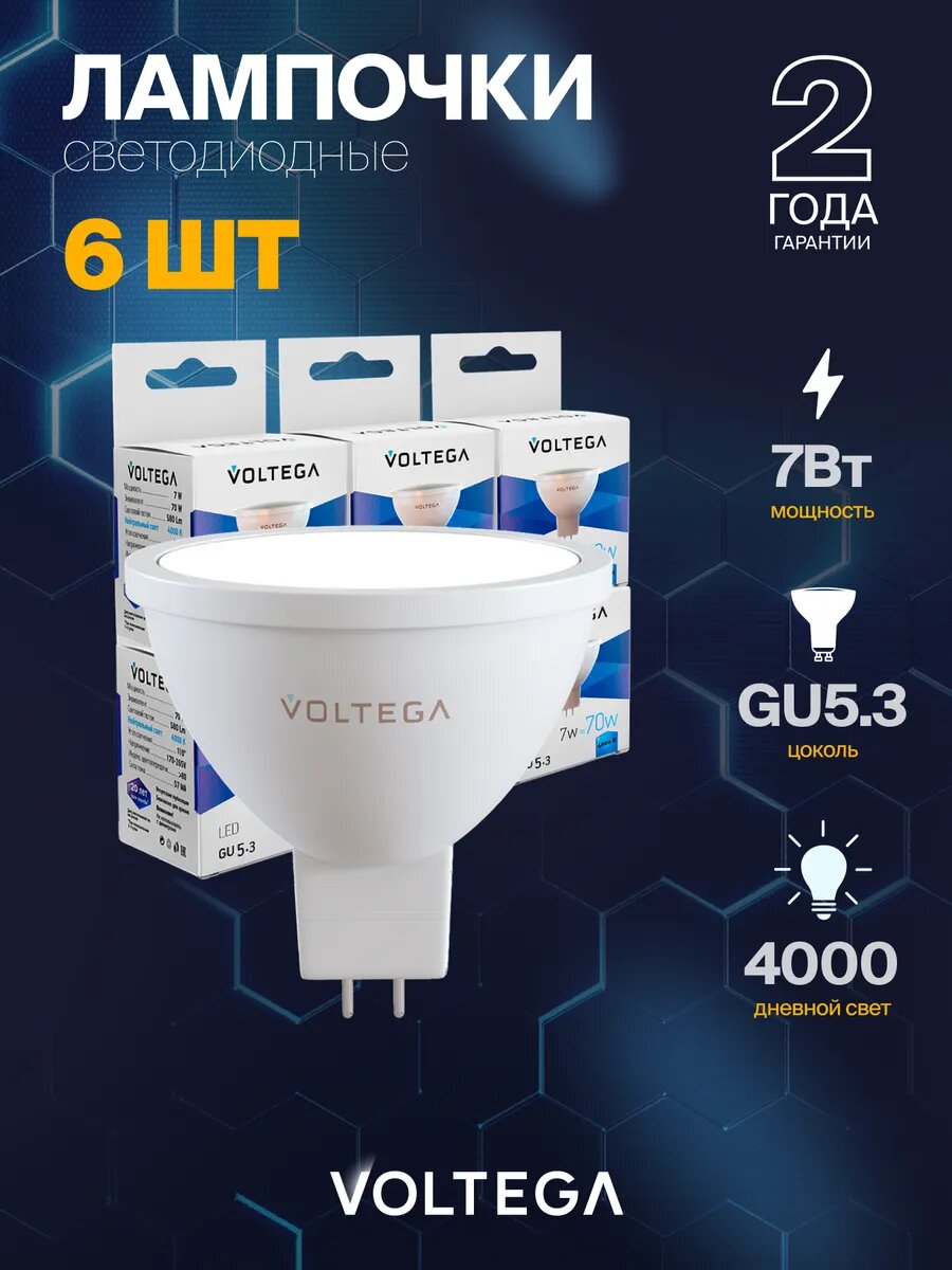 Лампочка светодиодная GU5.3 форма софит 7W нейтральный белый свет Voltega Simple MR16 4000K упаковка 6 штук