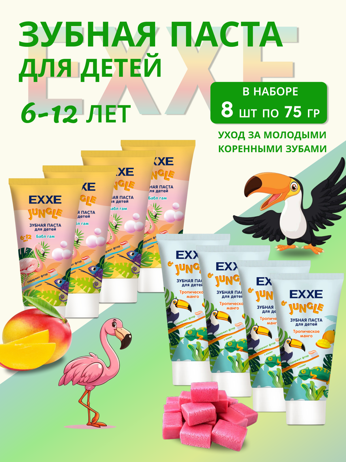 Набор детских зубных паст EXXE, гелевый, без диоксида титана, 4 вкуса , 75мл, 8шт