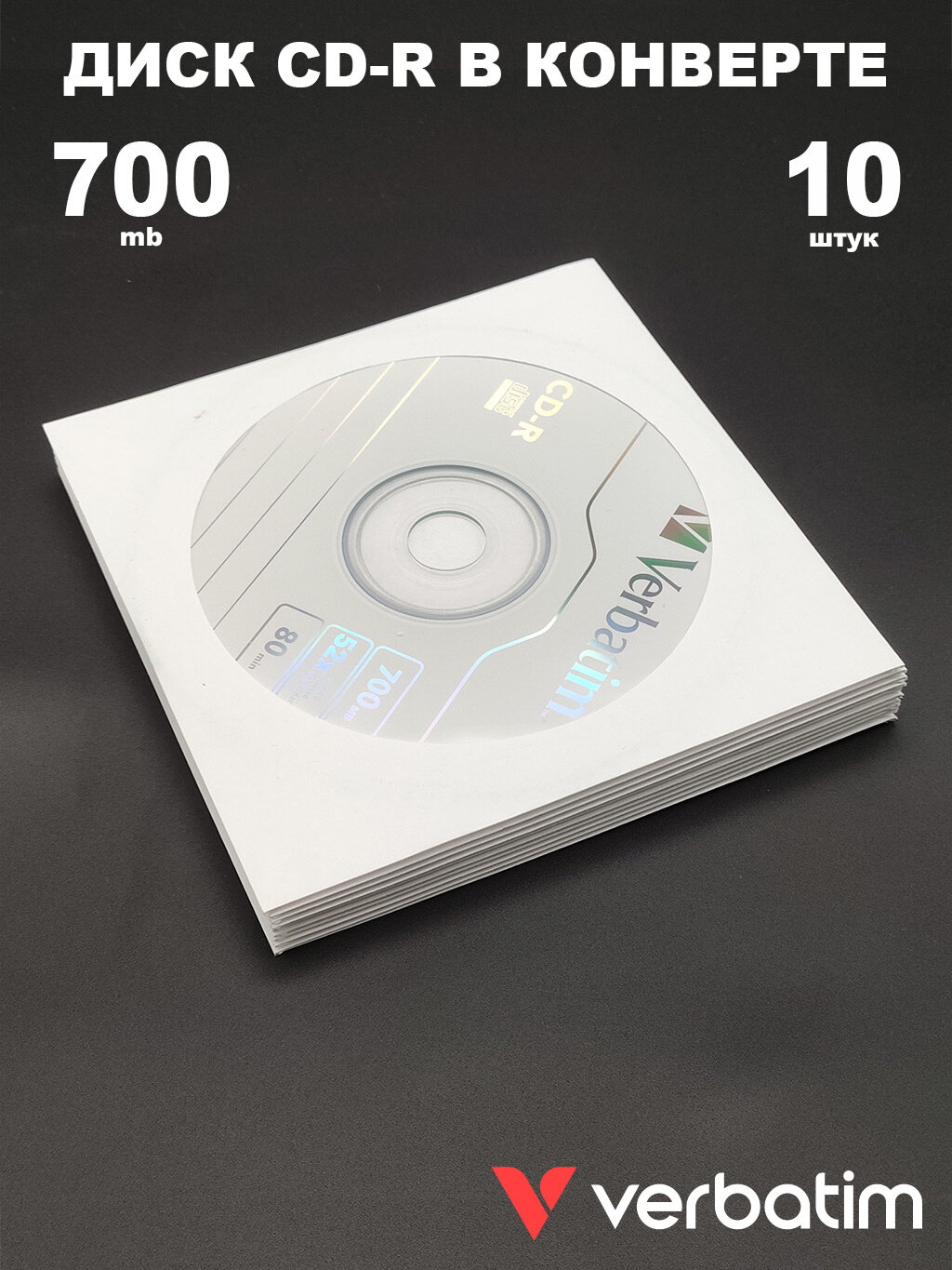 Диск CD-R 700MB 52x в конверте, 10 штук / Болванка CD-R Verbatim