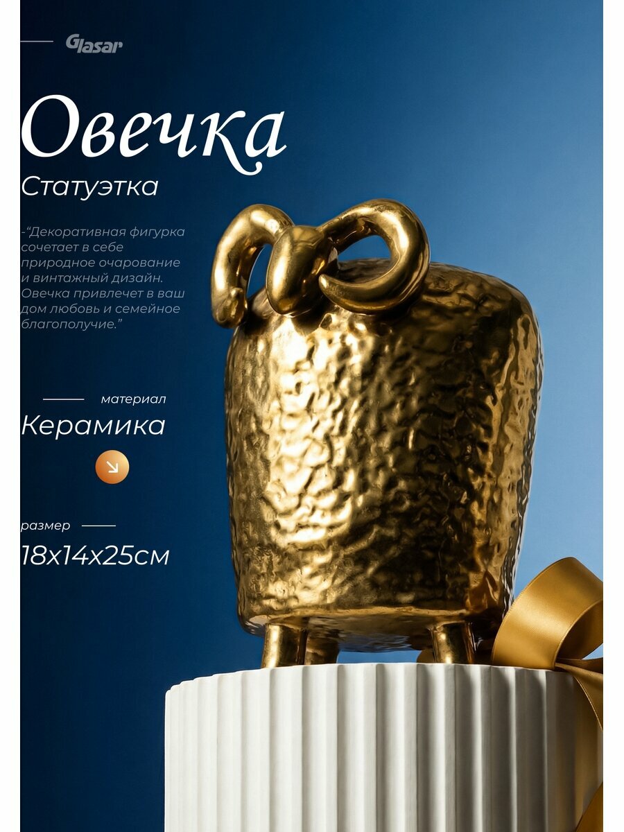 Фигурка Glasar "Овечка" C0040, керамика, золотистая, 18 см x 14 см x 25 см