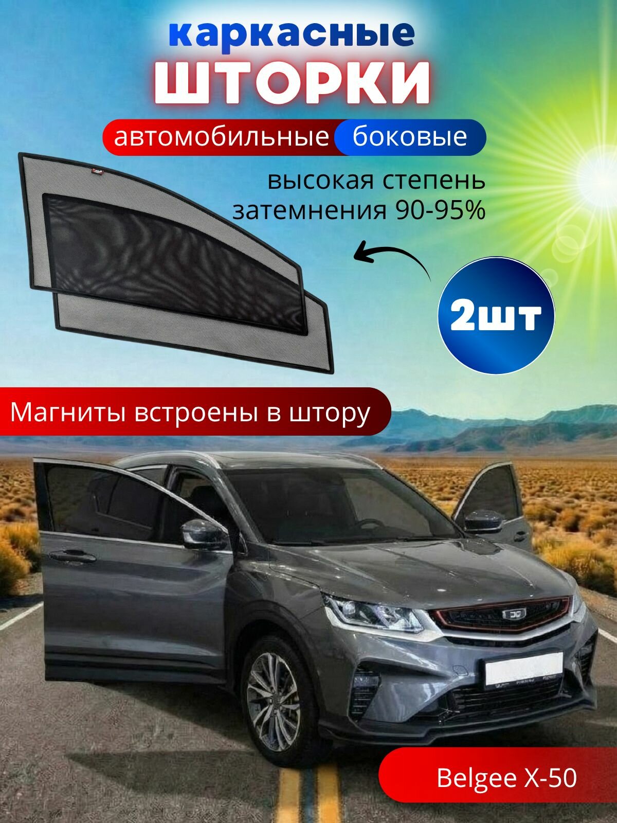 Шторки в машину от солнца на боковые стекла Belgee X50, 2 шт, каркасные солнцезащитные шторки передних дверей, на встроенных магнитах, высокая степень затемнения 90-95%