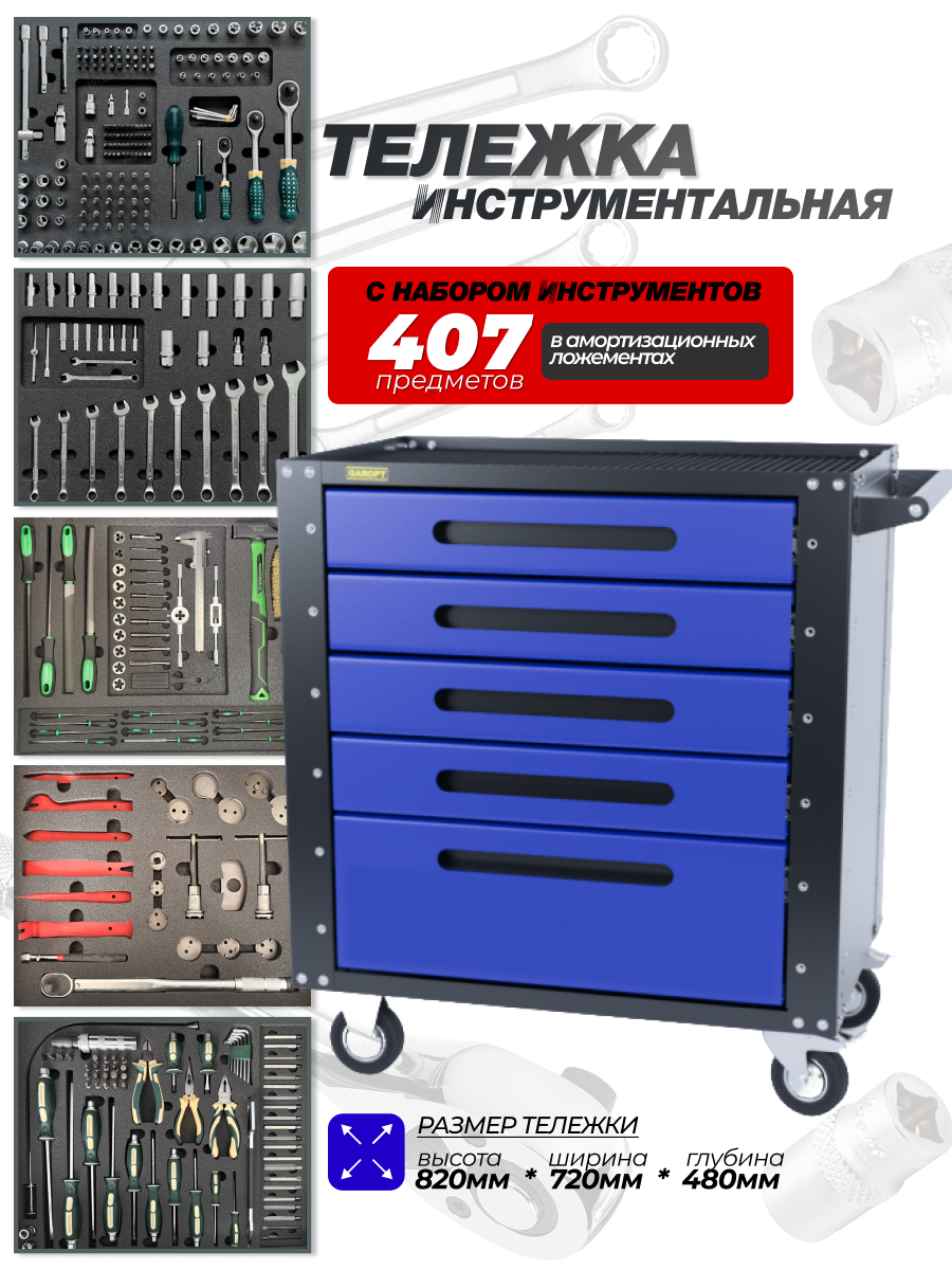 Тележка с комплектом профессионального инструмента Rock Force 407 предметов в ложементах
