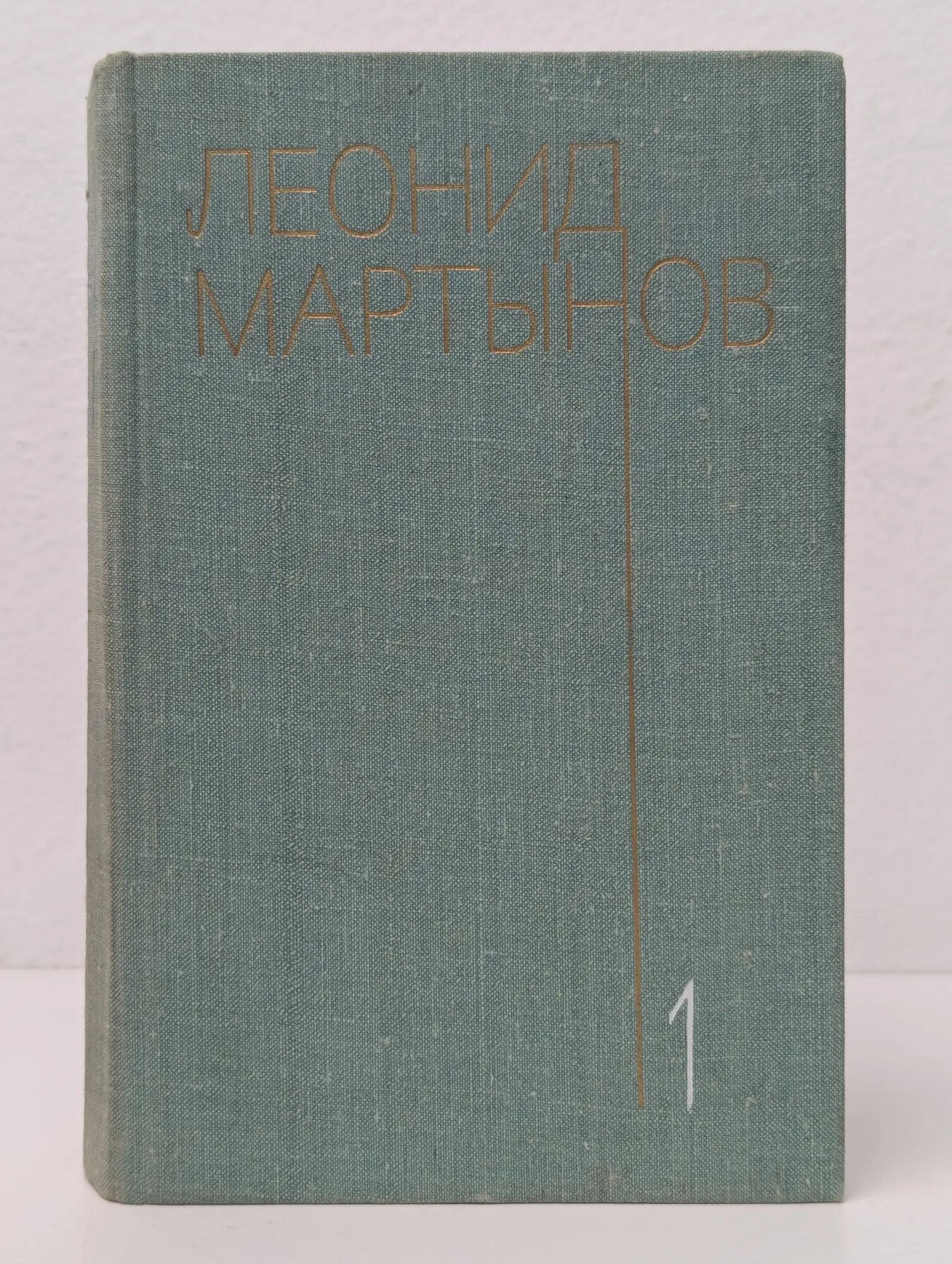 Леонид Мартынов. Собрание сочинений в 3 томах. Том 1 Леонид Мартынов Николаевич 1976