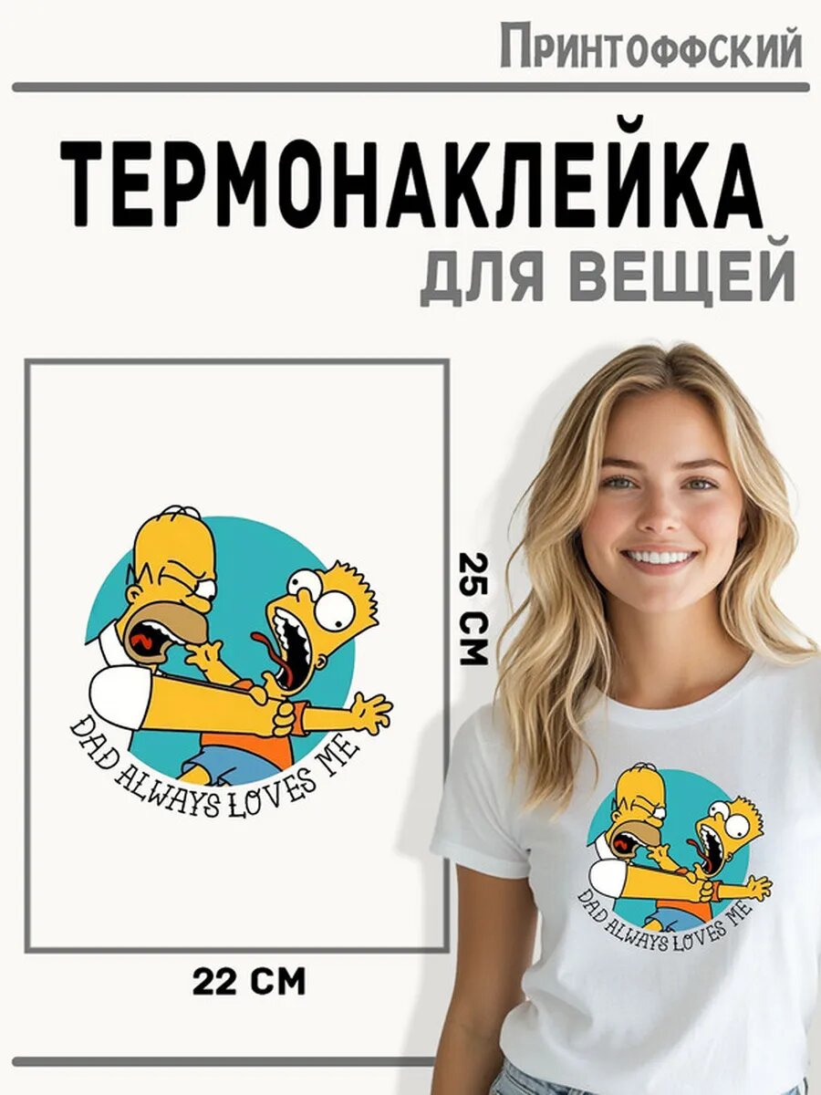 Термонаклейка для одежды и аксессуаров DTF-печать Симпсоны — фото 1