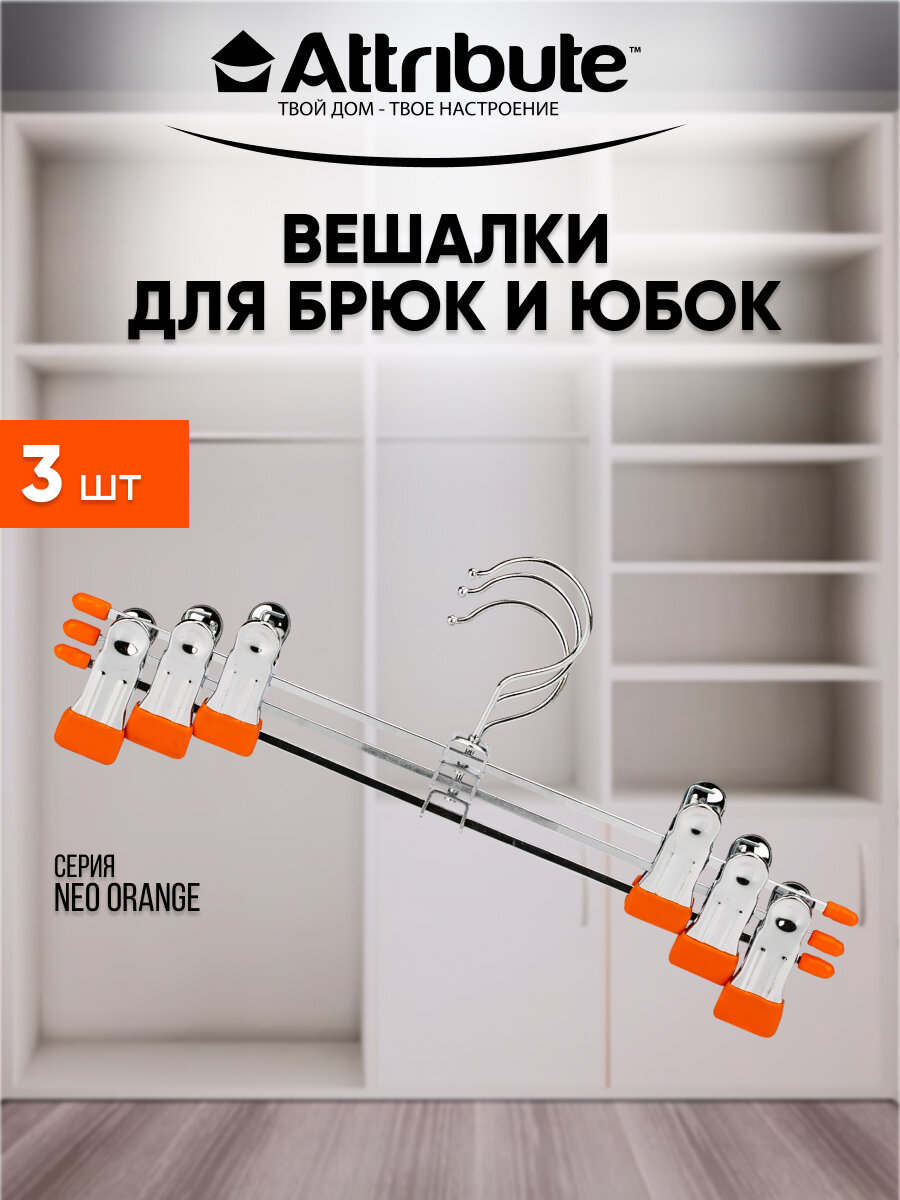 Набор вешалок для брюк/юбок с зажимами "NEO ORANGE" 3шт, металлические