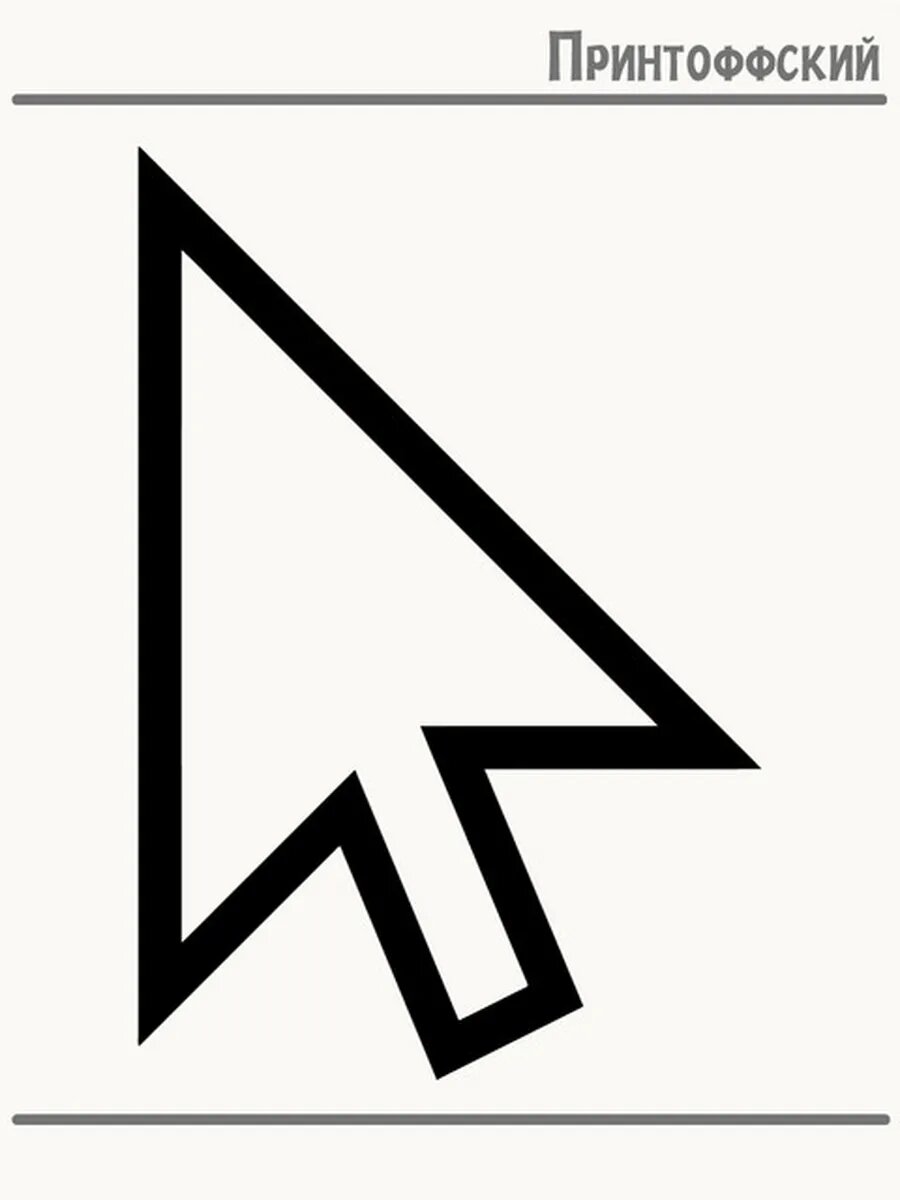 Термонаклейка для одежды и аксессуаров DTF-печать курсор мыши