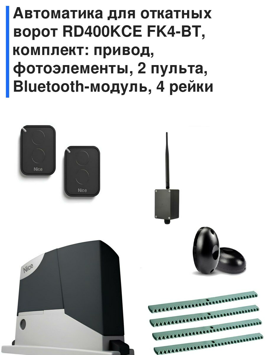 Автоматика для откатных ворот RD400KCE FK4-BT, комплект: привод, фотоэлементы, 2 пульта, Bluetooth-модуль, 4 рейки
