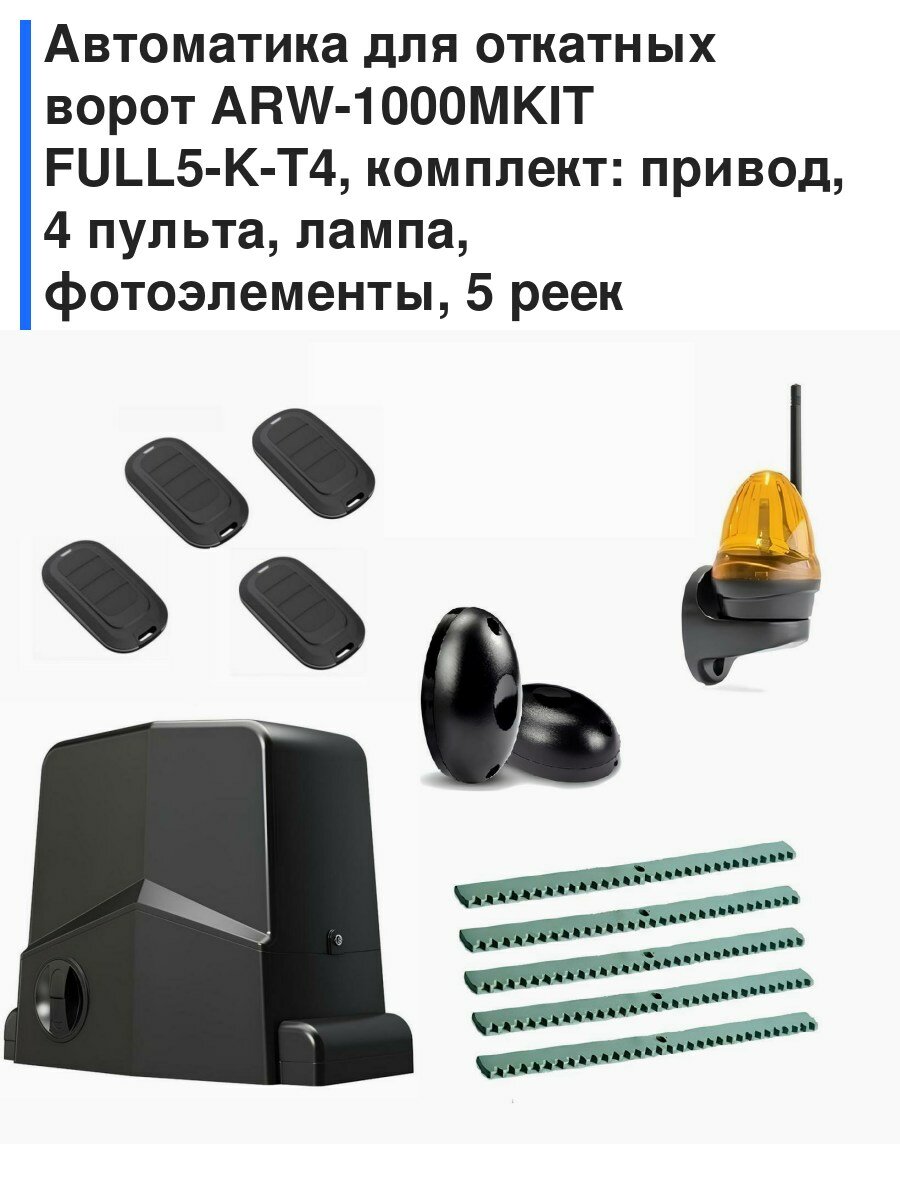 Автоматика для откатных ворот ARW-1000MKIT FULL5-K-T4, комплект: привод, 4 пульта, лампа, фотоэлементы, 5 реек
