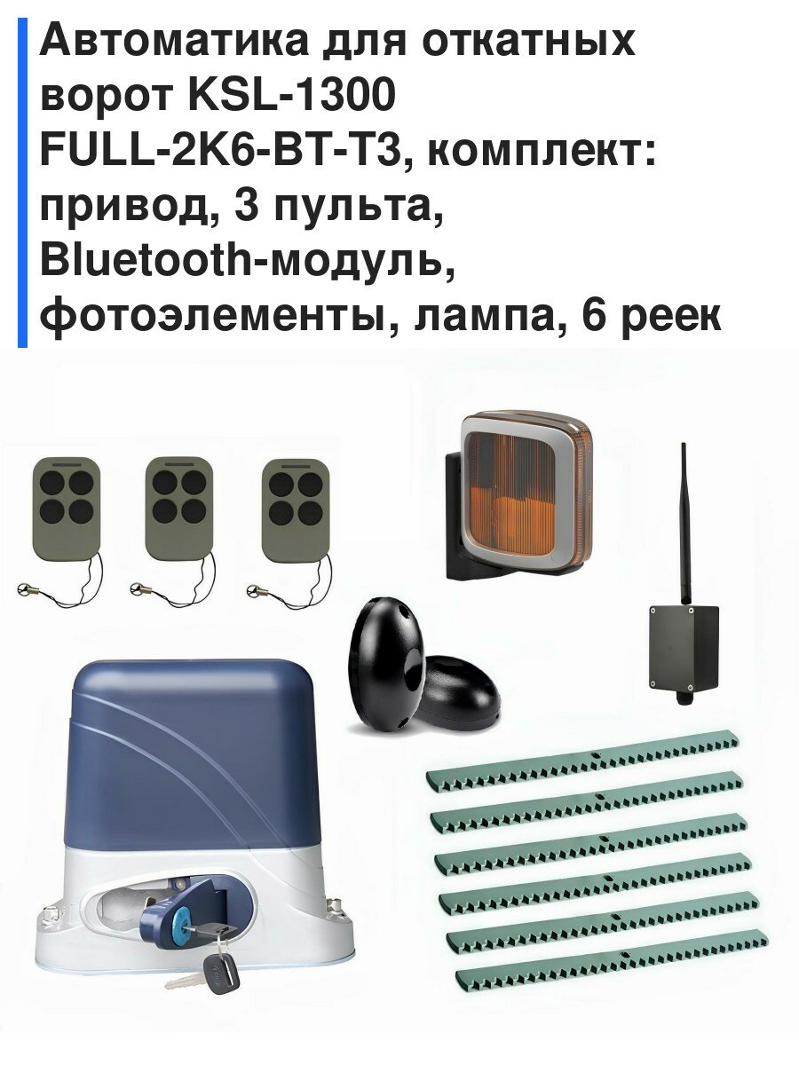 Автоматика для откатных ворот KSL-1300 FULL-2K6-BT-Т3, комплект: привод, 3 пульта, Bluetooth-модуль, фотоэлементы, лампа, 6 реек