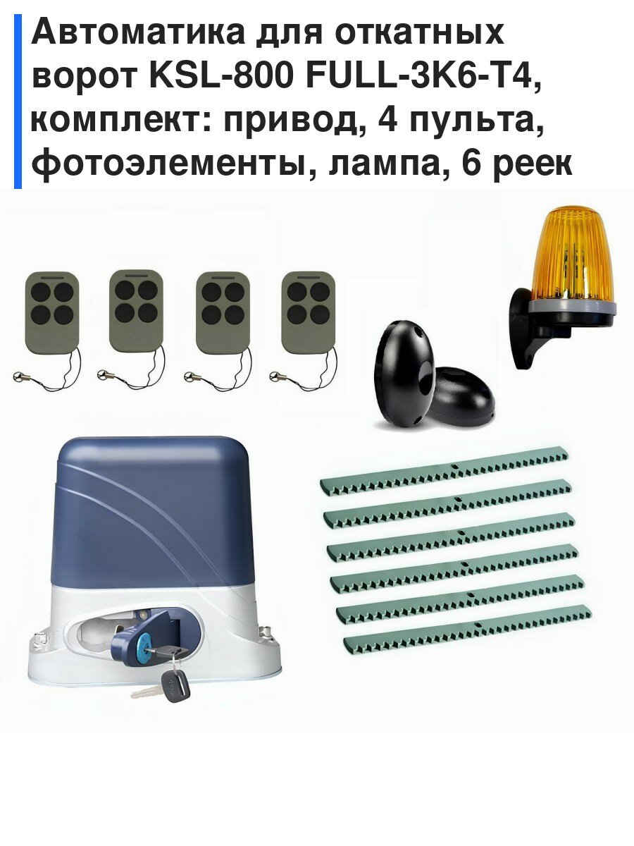 Автоматика для откатных ворот KSL-800 FULL-3K6-Т4, комплект: привод, 4 пульта, фотоэлементы, лампа, 6 реек