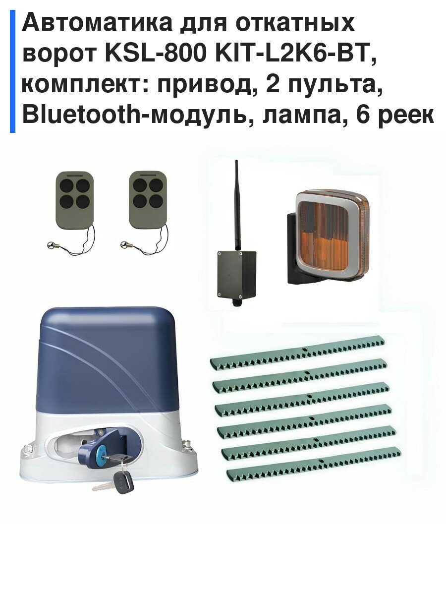 Автоматика для откатных ворот KSL-800 KIT-L2K6-BT, комплект: привод, 2 пульта, Bluetooth-модуль, лампа, 6 реек