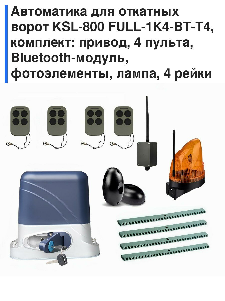 Автоматика для откатных ворот KSL-800 FULL-1K4-BT-Т4, комплект: привод, 4 пульта, Bluetooth-модуль, фотоэлементы, лампа, 4 рейки