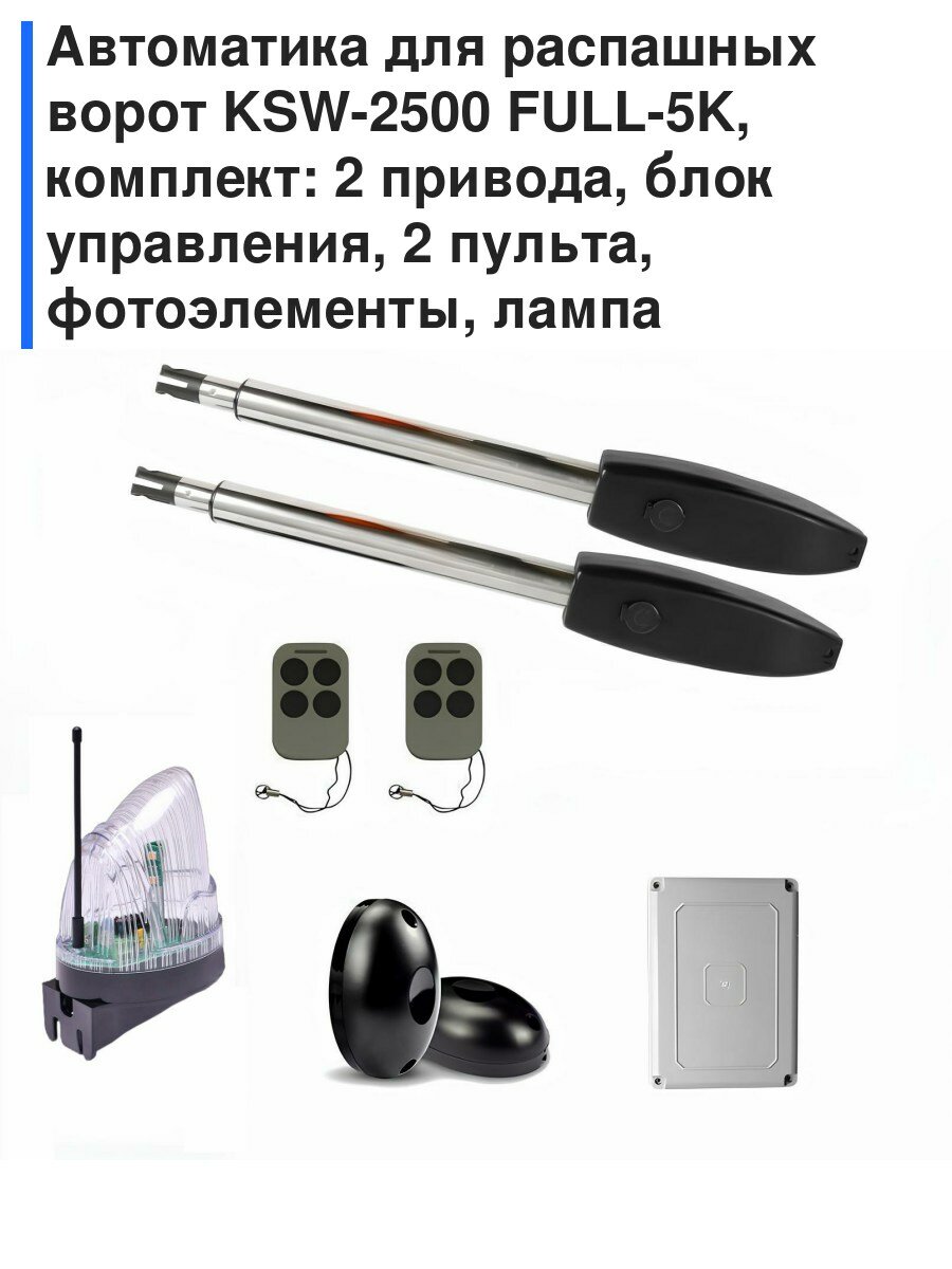 Автоматика для распашных ворот KSW-2500 FULL-5K, комплект: 2 привода, блок управления, 2 пульта, фотоэлементы, лампа