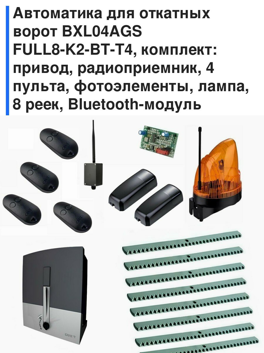 Автоматика для откатных ворот BXL04AGS FULL8-K2-BT-T4, комплект: привод, радиоприемник, 4 пульта, фотоэлементы, лампа, 8 реек, Bluetooth-модуль