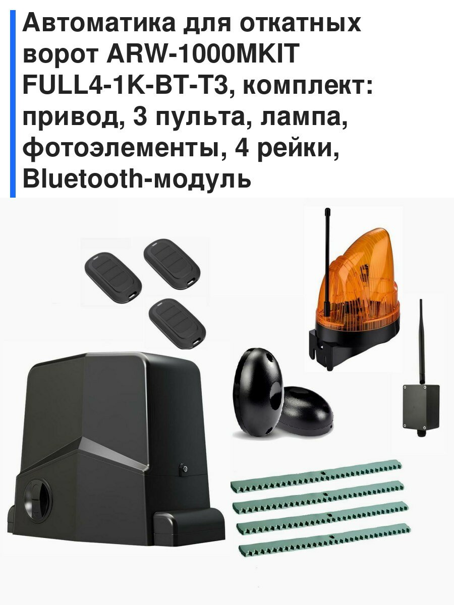 Автоматика для откатных ворот ARW-1000MKIT FULL4-1K-BT-Т3, комплект: привод, 3 пульта, лампа, фотоэлементы, 4 рейки, Bluetooth-модуль
