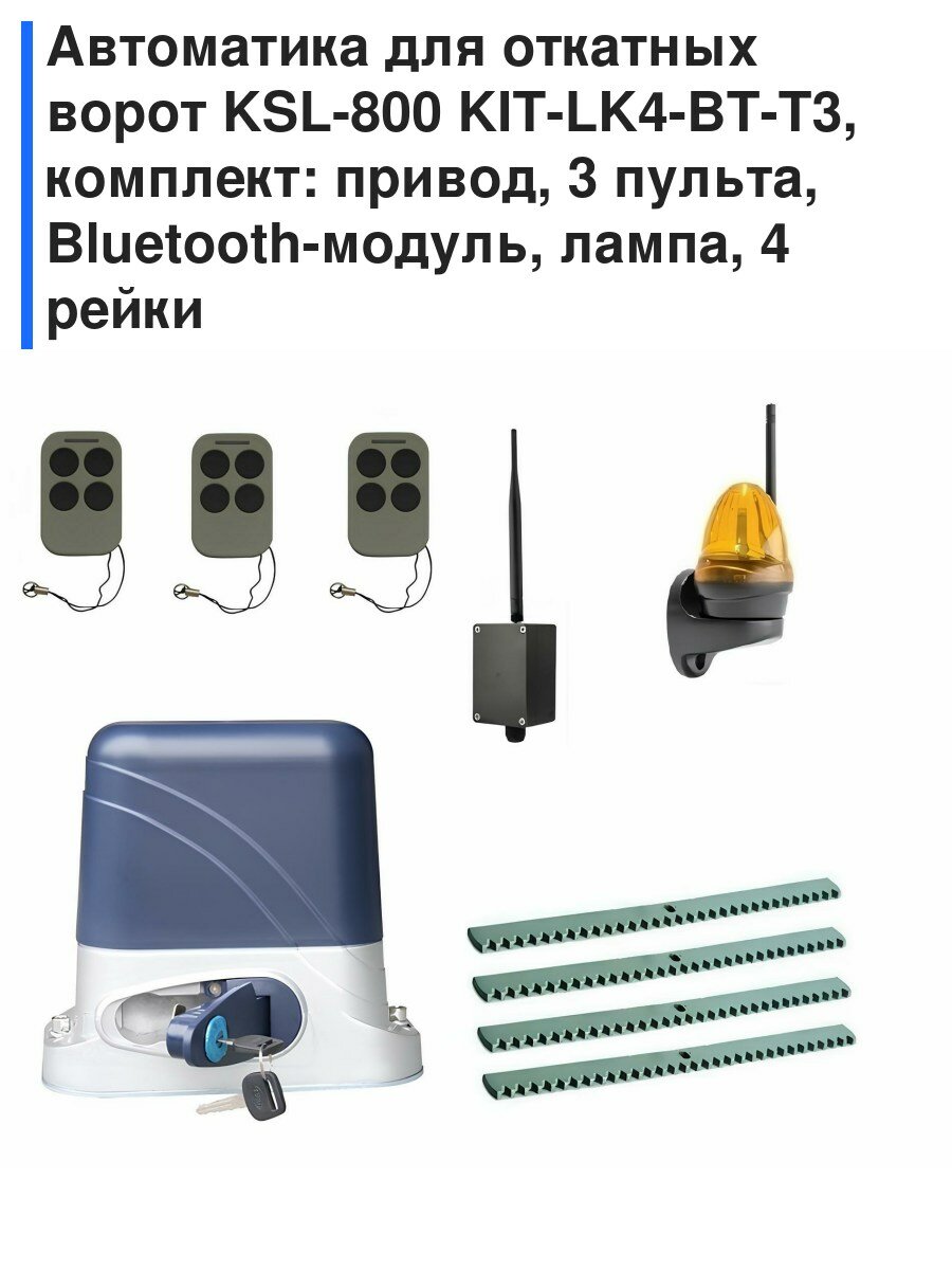 Автоматика для откатных ворот KSL-800 KIT-LK4-BT-Т3, комплект: привод, 3 пульта, Bluetooth-модуль, лампа, 4 рейки