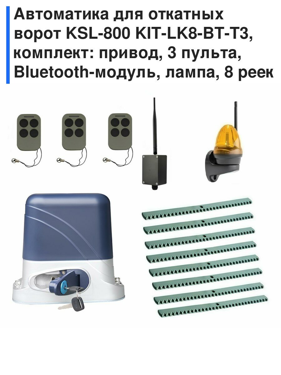 Автоматика для откатных ворот KSL-800 KIT-LK8-BT-Т3, комплект: привод, 3 пульта, Bluetooth-модуль, лампа, 8 реек