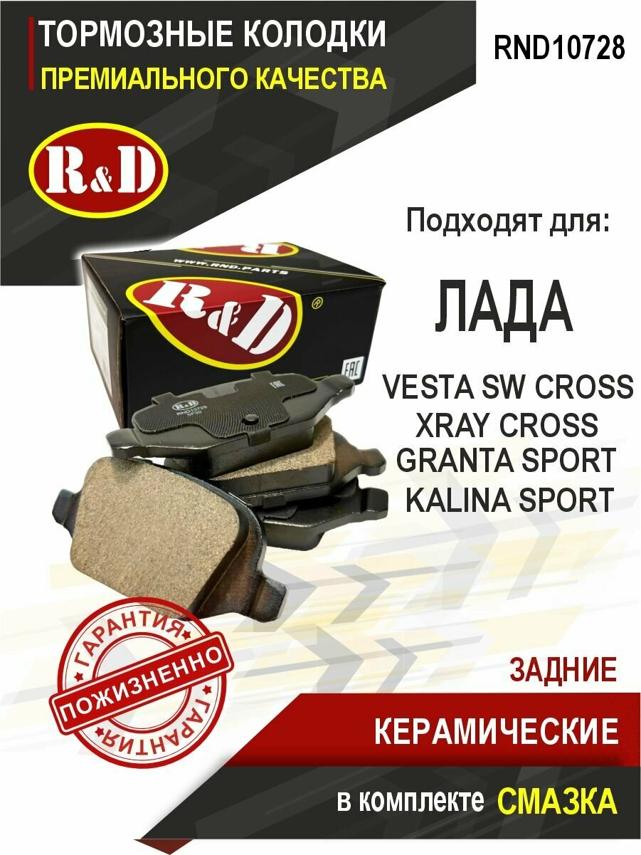 Тормозные колодки задние Лада Веста СВ Кросс, Калина Спорт, Гранта Спорт / Lada Vesta SW Cross, Kalina Sport, Granta Sport - 4 шт, в комплекте со смазкой, ОЕМ 77362270