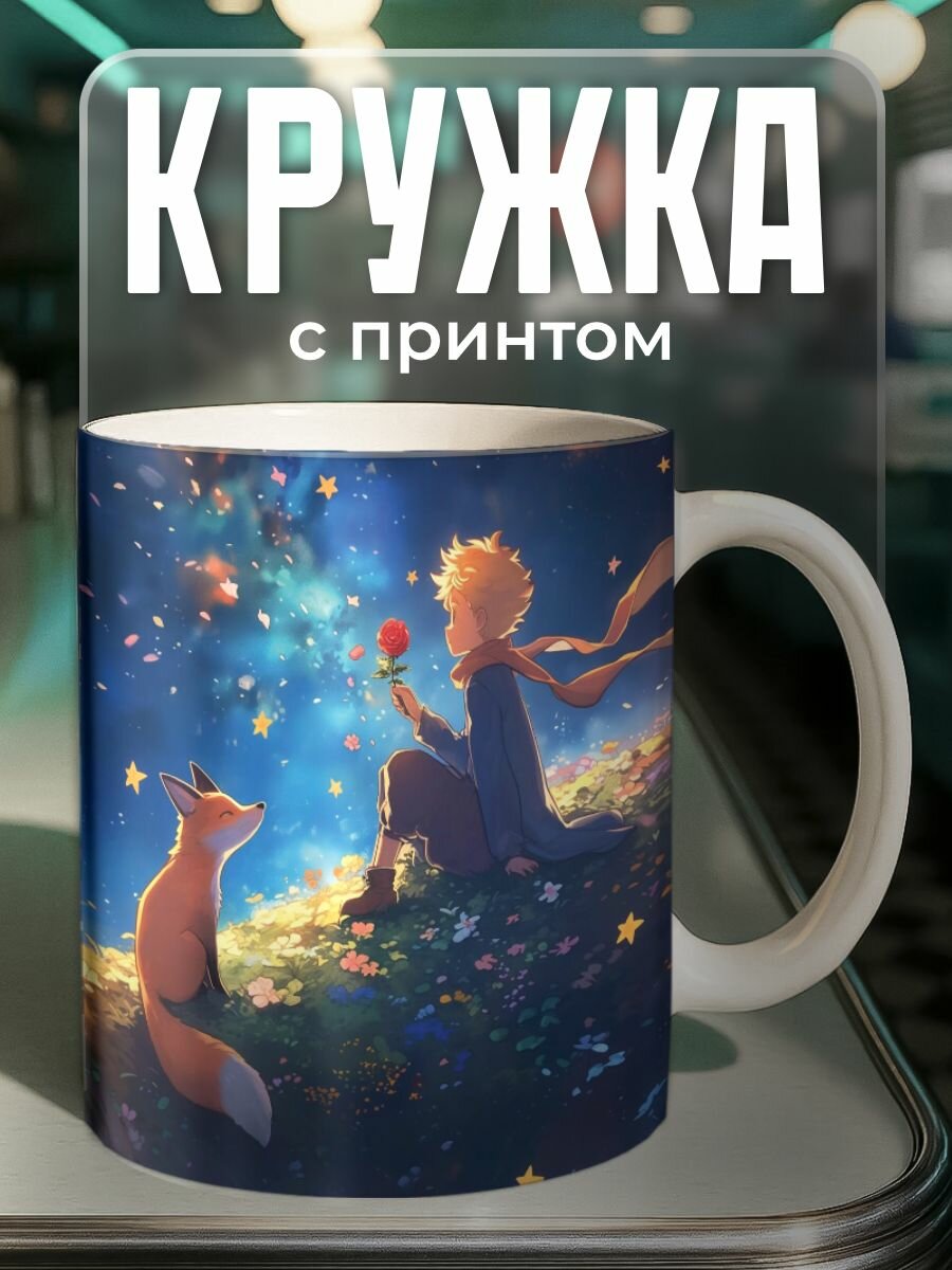 Кружка с принтом Маленький принц - сказка