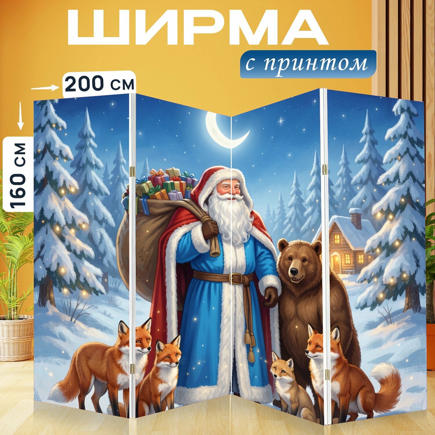 Ширма "Санта с лесными животными зимой. Новогодняя зимняя сцена в сказочном стиле: седобородый дед в." перегородка для зонирования комнаты с принтом 200x160 см. на холсте